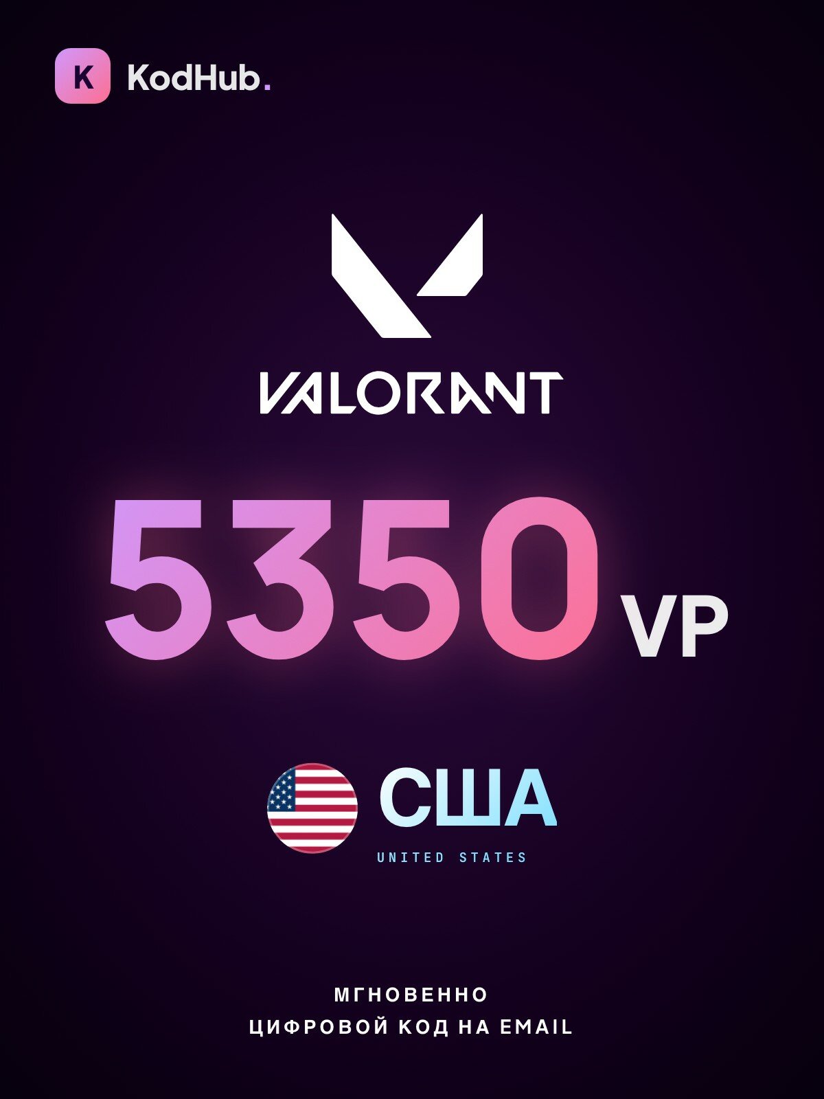 Valorant Points — 5350 VP | пополнение по аккаунту | США | Цифровой код