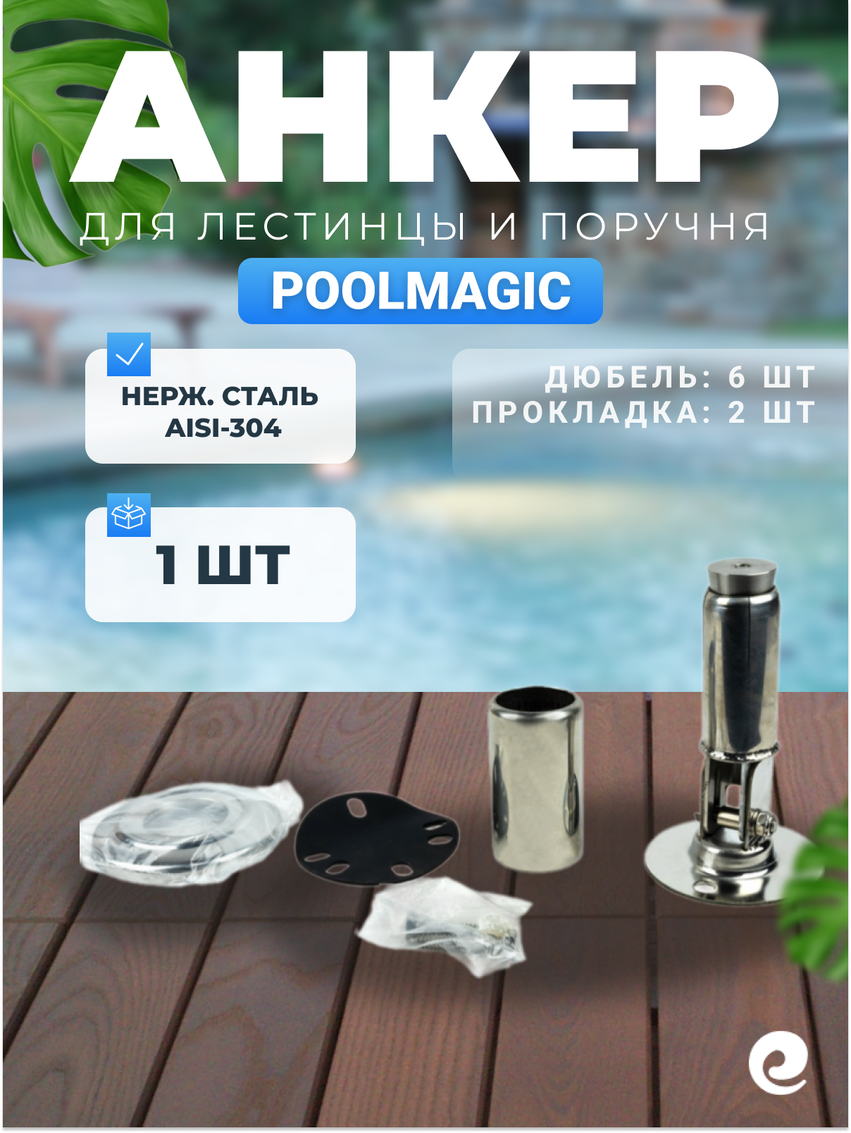 Анкер для крепления лестницы Poolmagic 2003010, нержавеющая сталь AISI-304