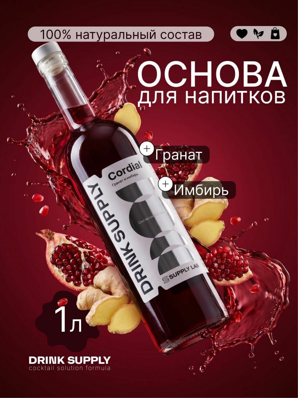 Основа для лимонада и напитков Гранат-Имбирь DRINK SUPPLY, 1л, кордиал, сироп кисло-сладкий