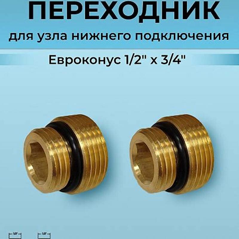 Переходник для узла нижнего подключения радиатора 1/2" × 3/4", евроконус
