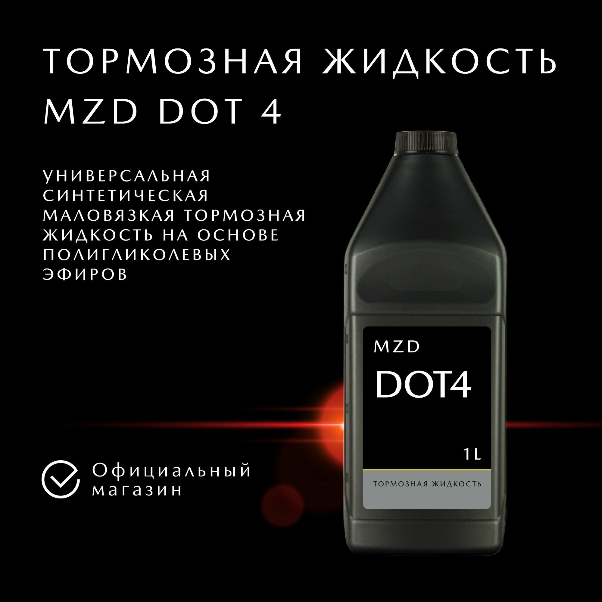 Тормозная жидкость MZD DOT 4