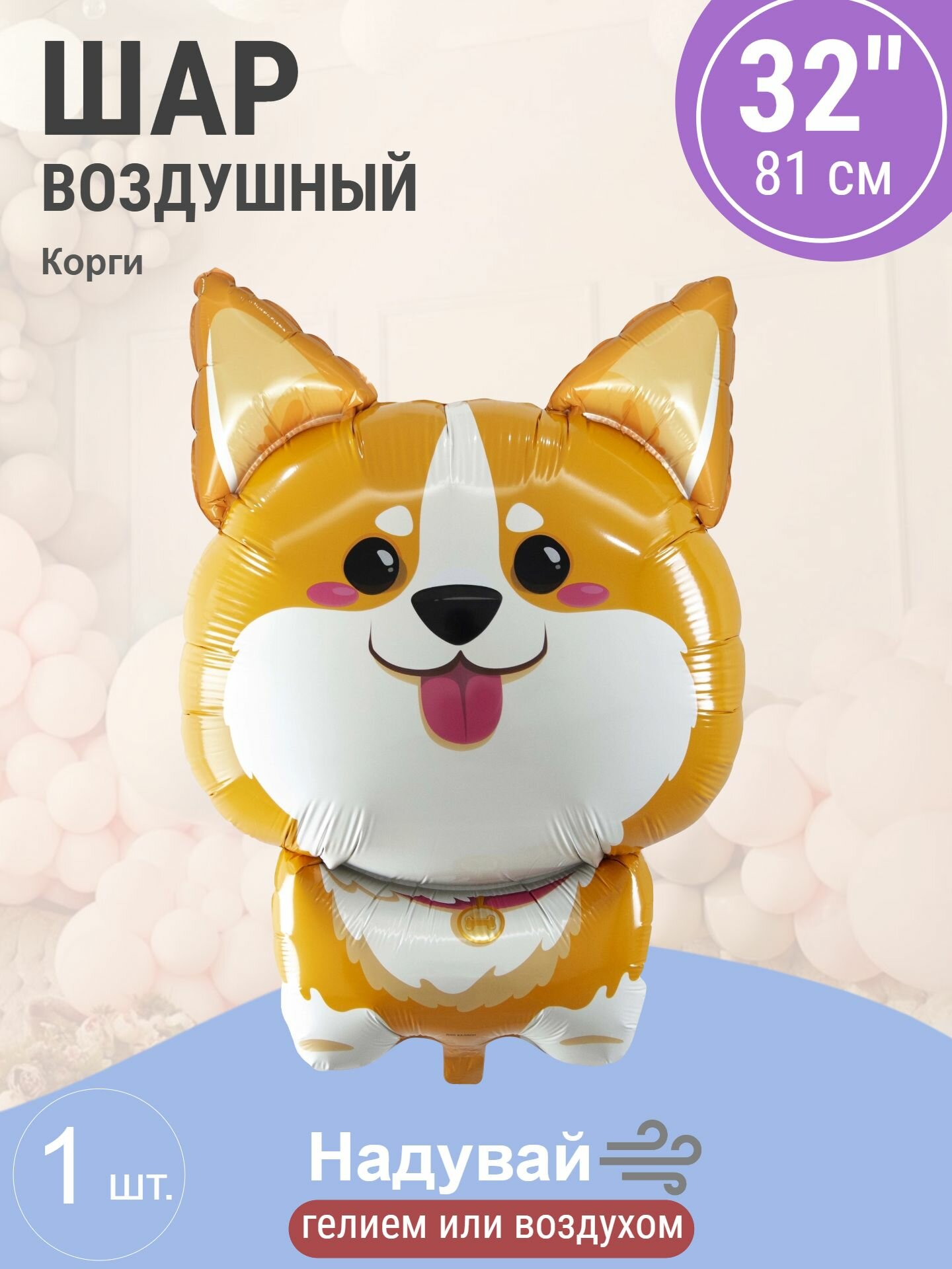 Шар (32'/81 см) Фигура, Корги, 1 шт. в уп.