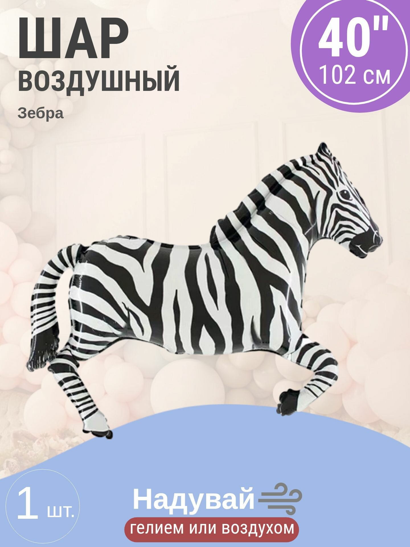 Шар (40'/102 см) Фигура, Зебра, 1 шт.