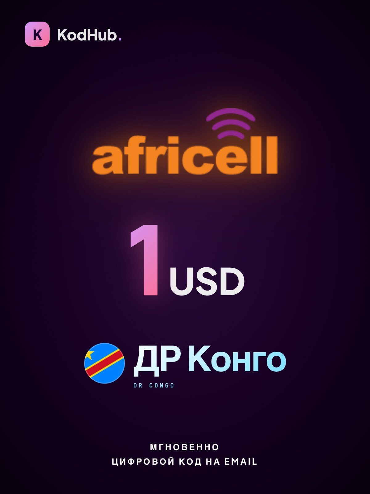 Пополнение мобильного Africell ДР Конго 1 доллар (USD) | мобильная связь, prepaid, SIM | Цифровой код