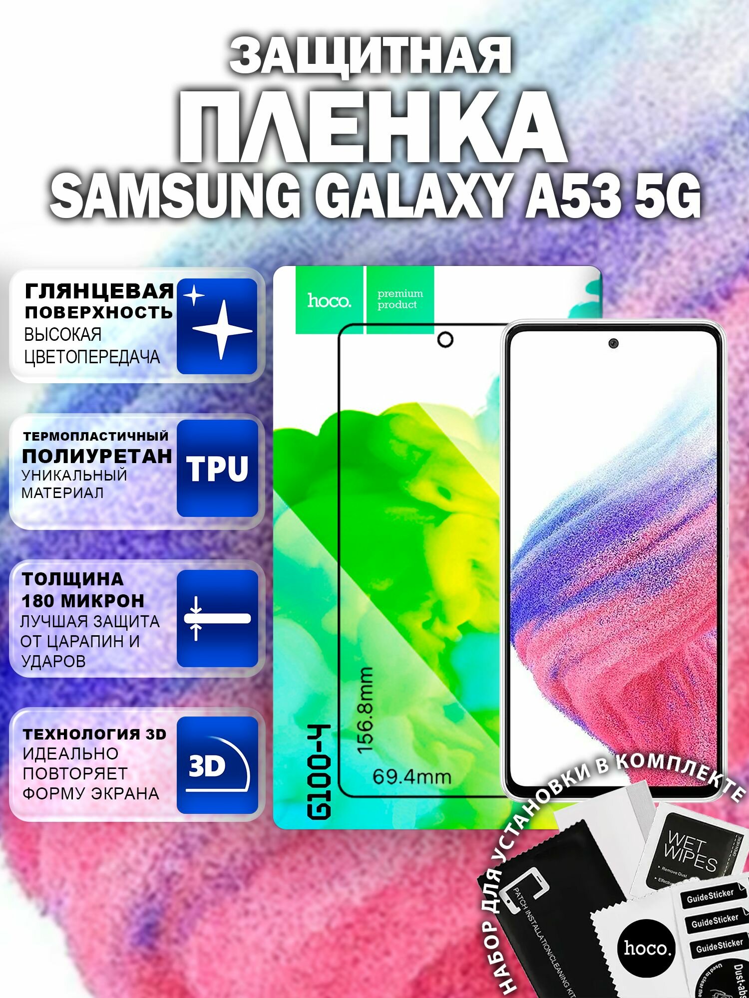 Самовосстанавливающаяся пленка на Samsung Galaxy A53 5G (G100-4) / Гидрогелевая для Самсунг Галакси А53
