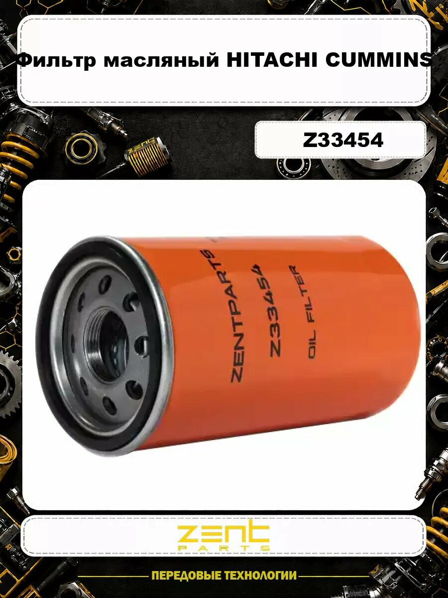 Фильтр масляный ZENTPARTS Z33454 HITACHI CUMMINS