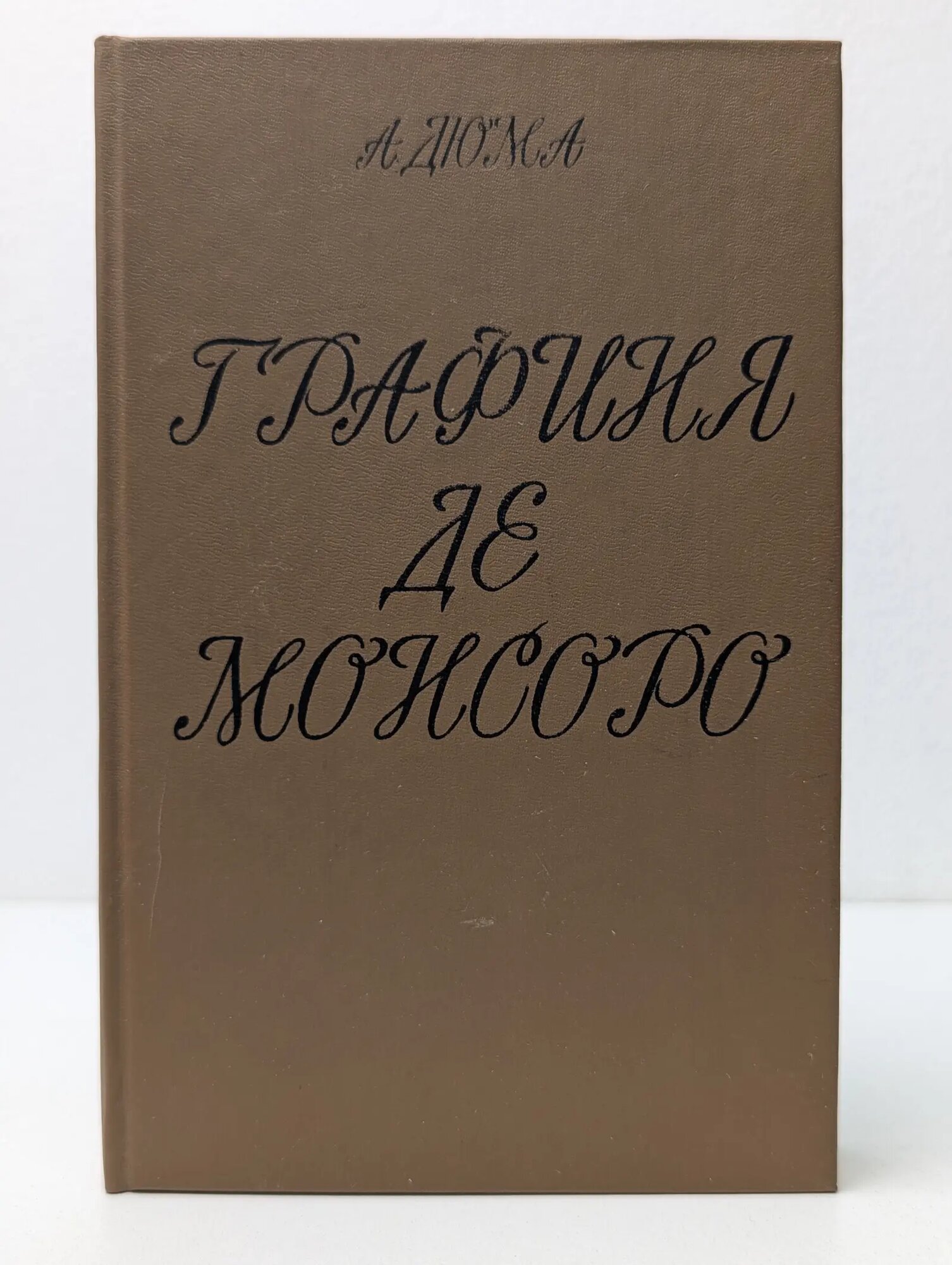 Графиня де Монсоро. Том 1 Дюма Александр 1992