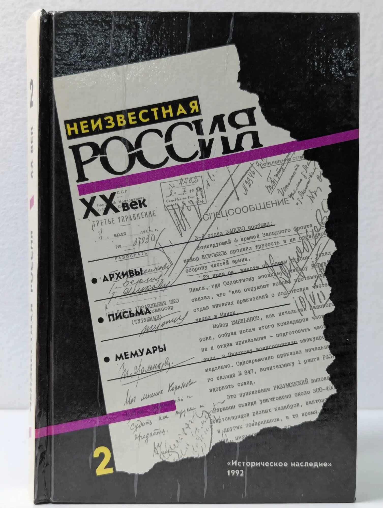 Неизвестная Россия. XX век. Книга 2 Сборник 1992