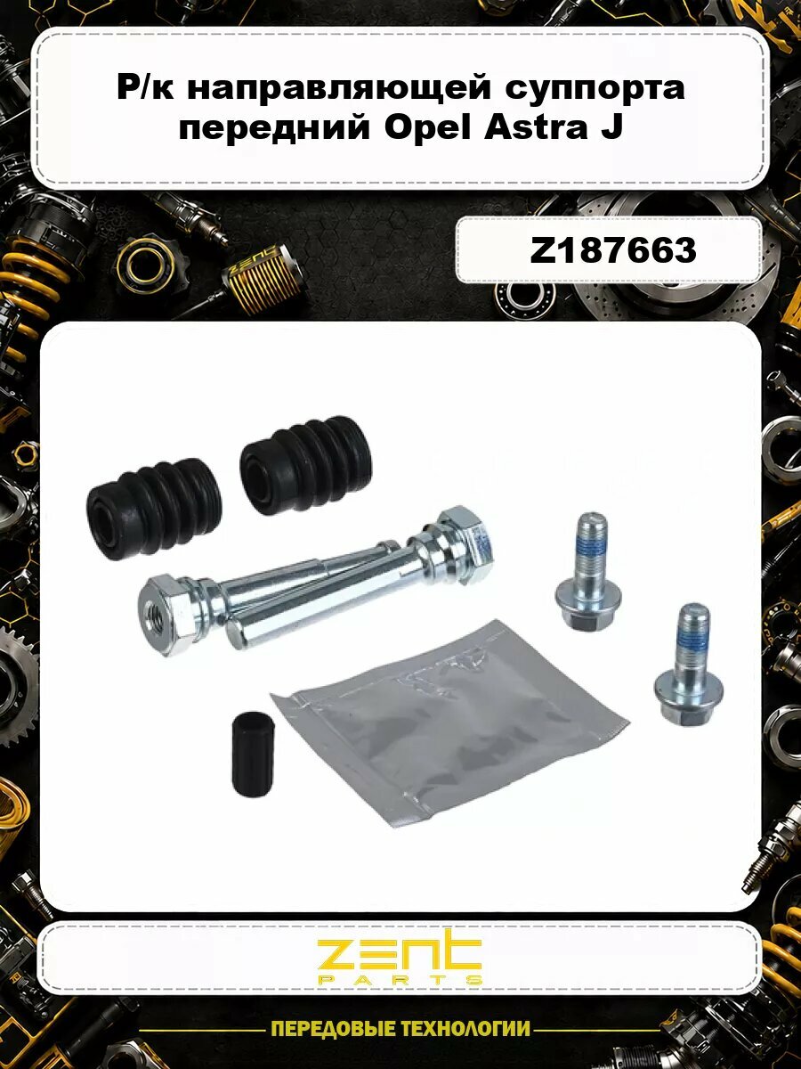 Р/к направляющей cуппорта передний Opel Astra J, Chevrolet Aveo/Cruze Z187663 ZENTPARTS