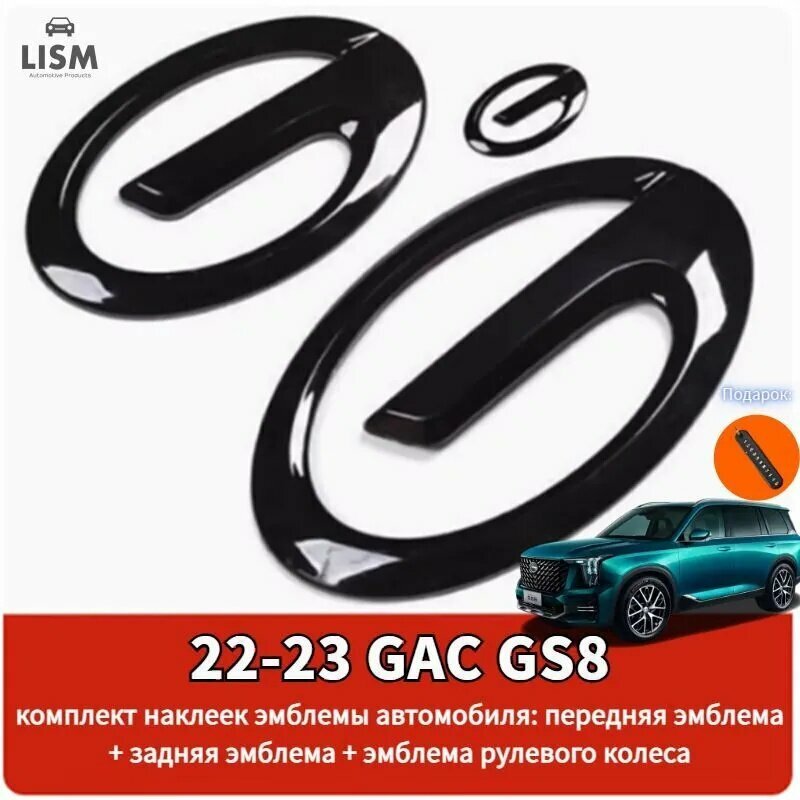 22-23 GAC GS8 комплект наклеек эмблемы автомобиля: передняя эмблема + задняя эмблема + эмблема рулевого колеса