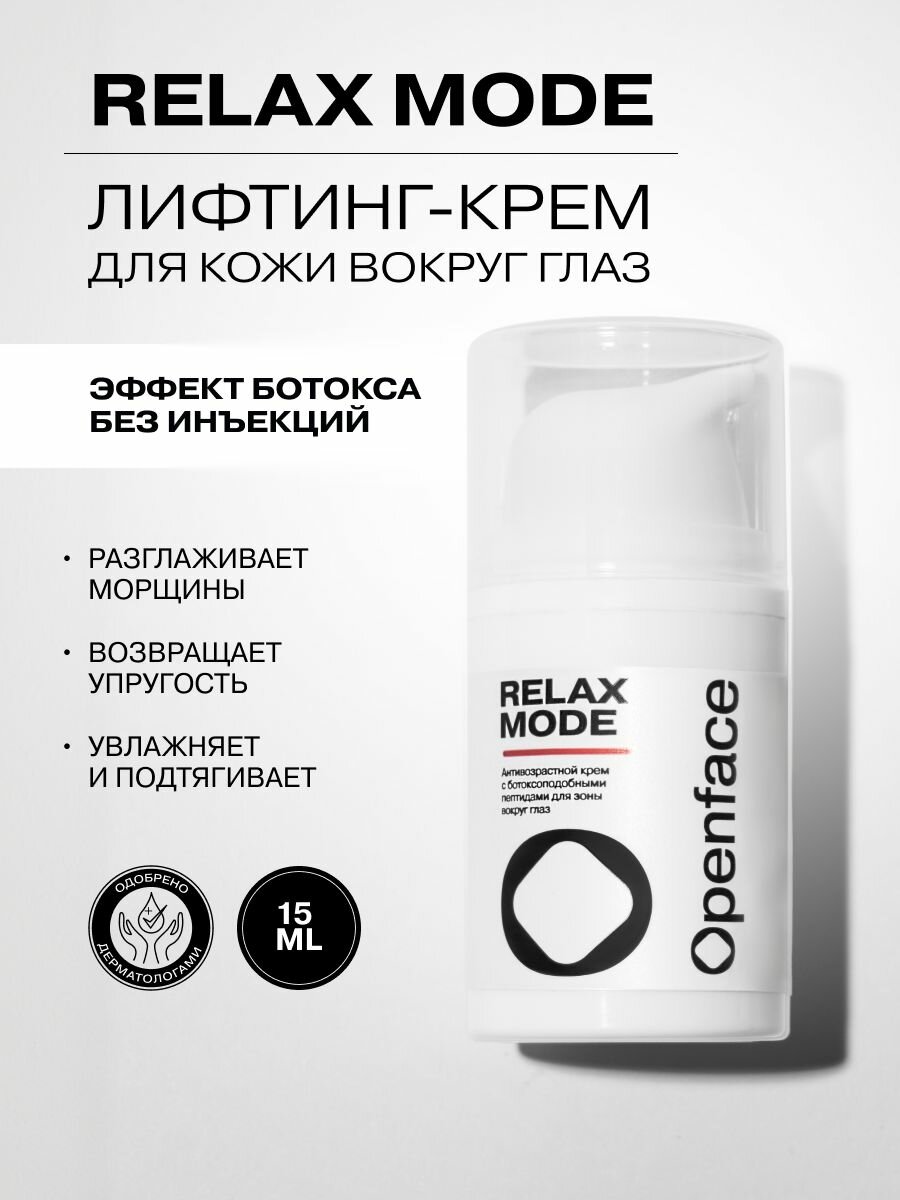 Антивозрастной крем для зоны вокруг глаз с ботоксоподобными пептидами Relax Mode