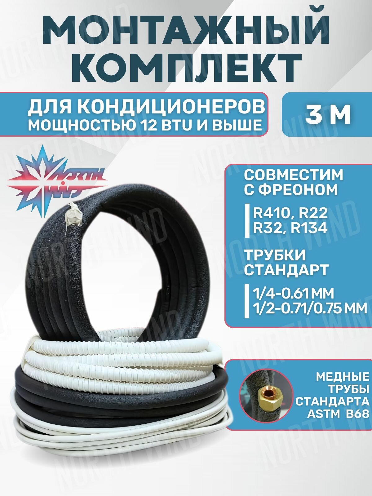 Готовый комплект для монтажа кондиционера 3 метра, трасса для кондиционера, с вальцовкой, медная труба 1/4(6.35) - 1/2(12.7), готовая трасса для сплит системы