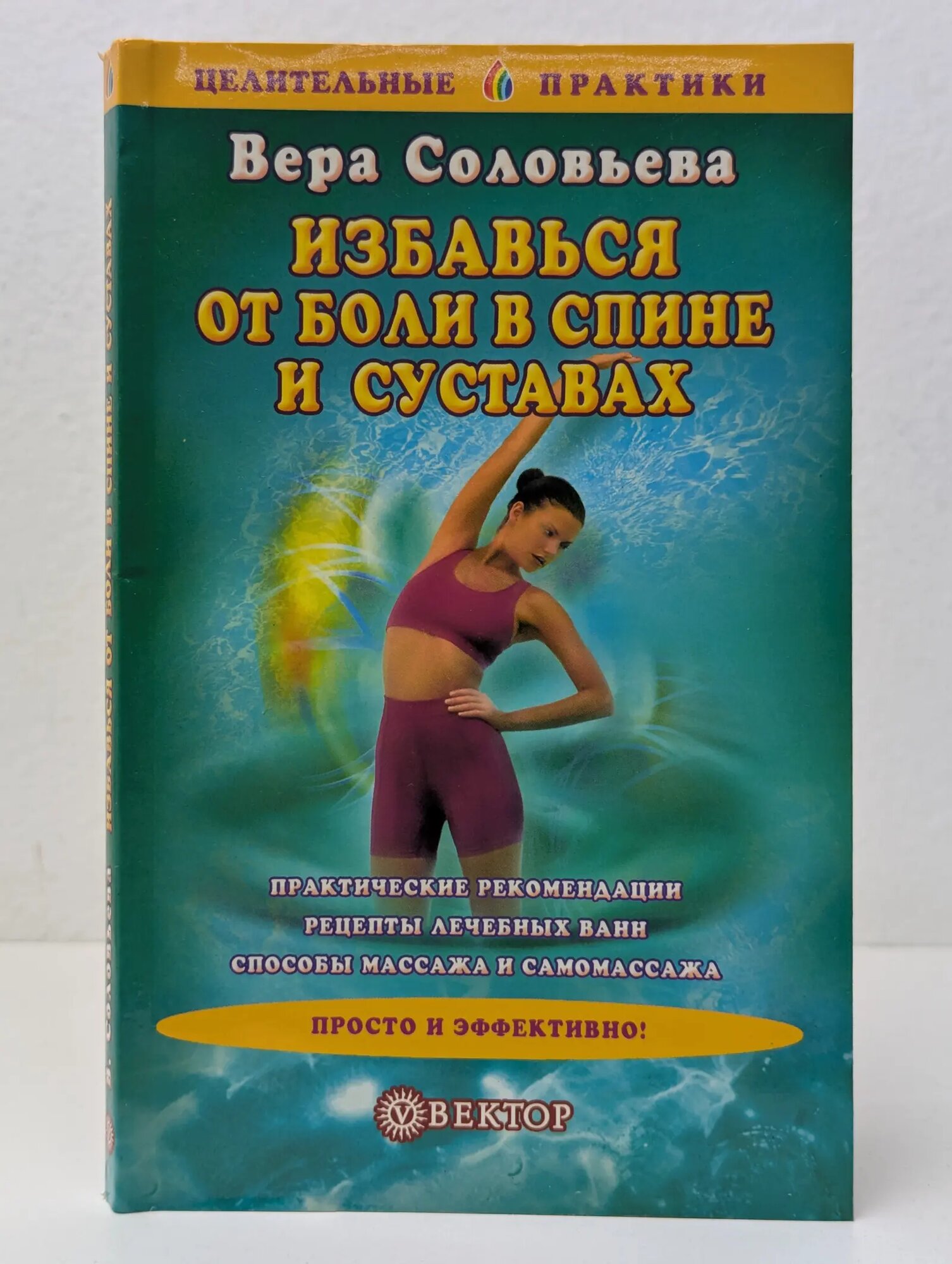 Целительные практики. Избавься от боли в спине и суставах Соловьева Вера Андреевна 2005