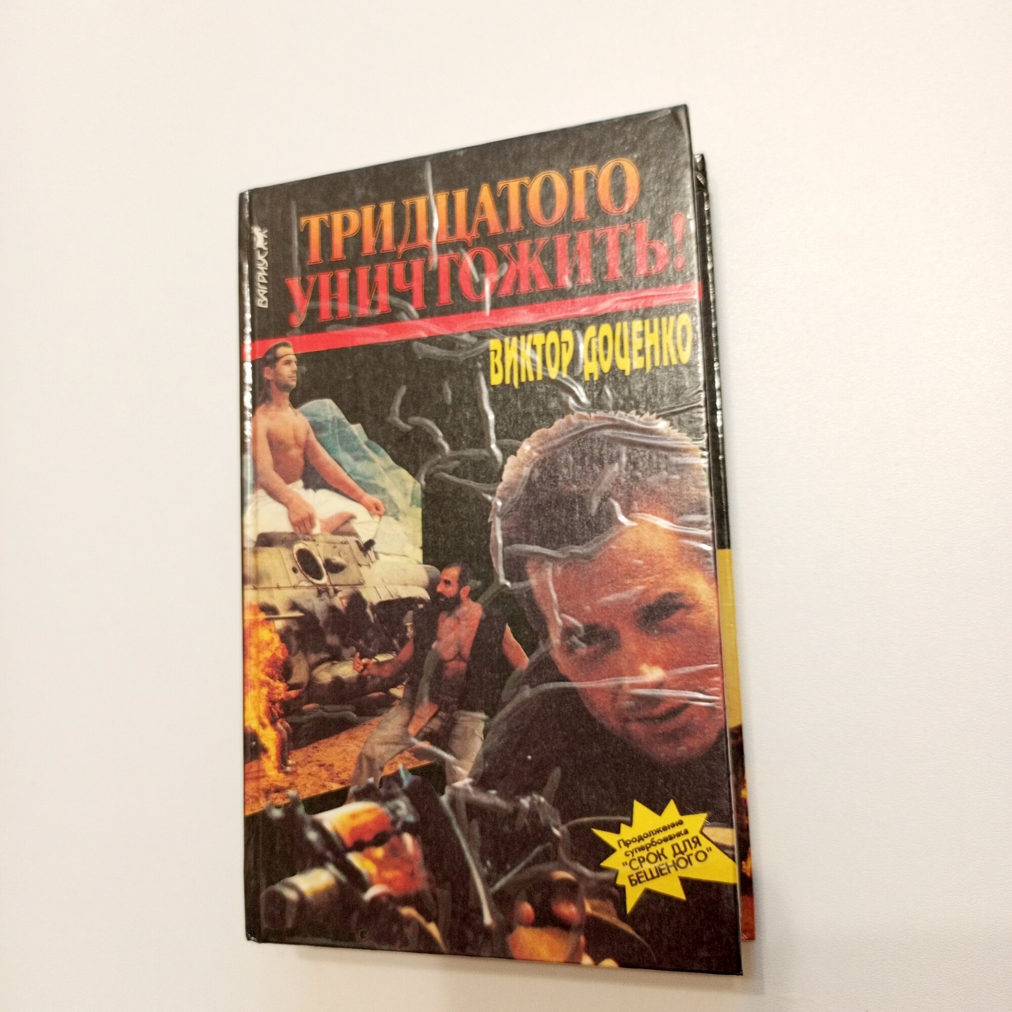 Книга "Тридцатого уничтожить" Виктор Доценко, 1995г, твёрдая