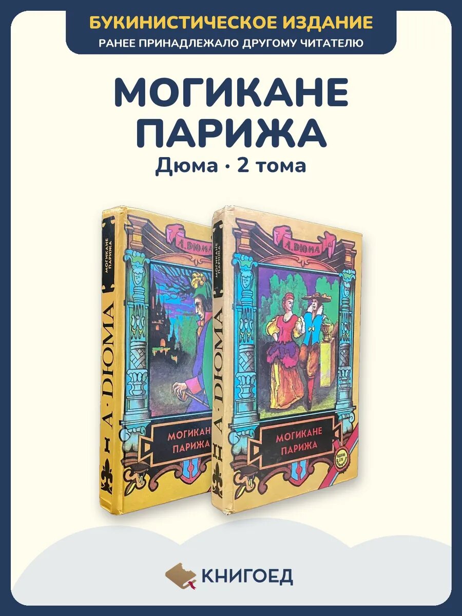 Дюма Александр — комплект 2 книги (приключения, букинистика)