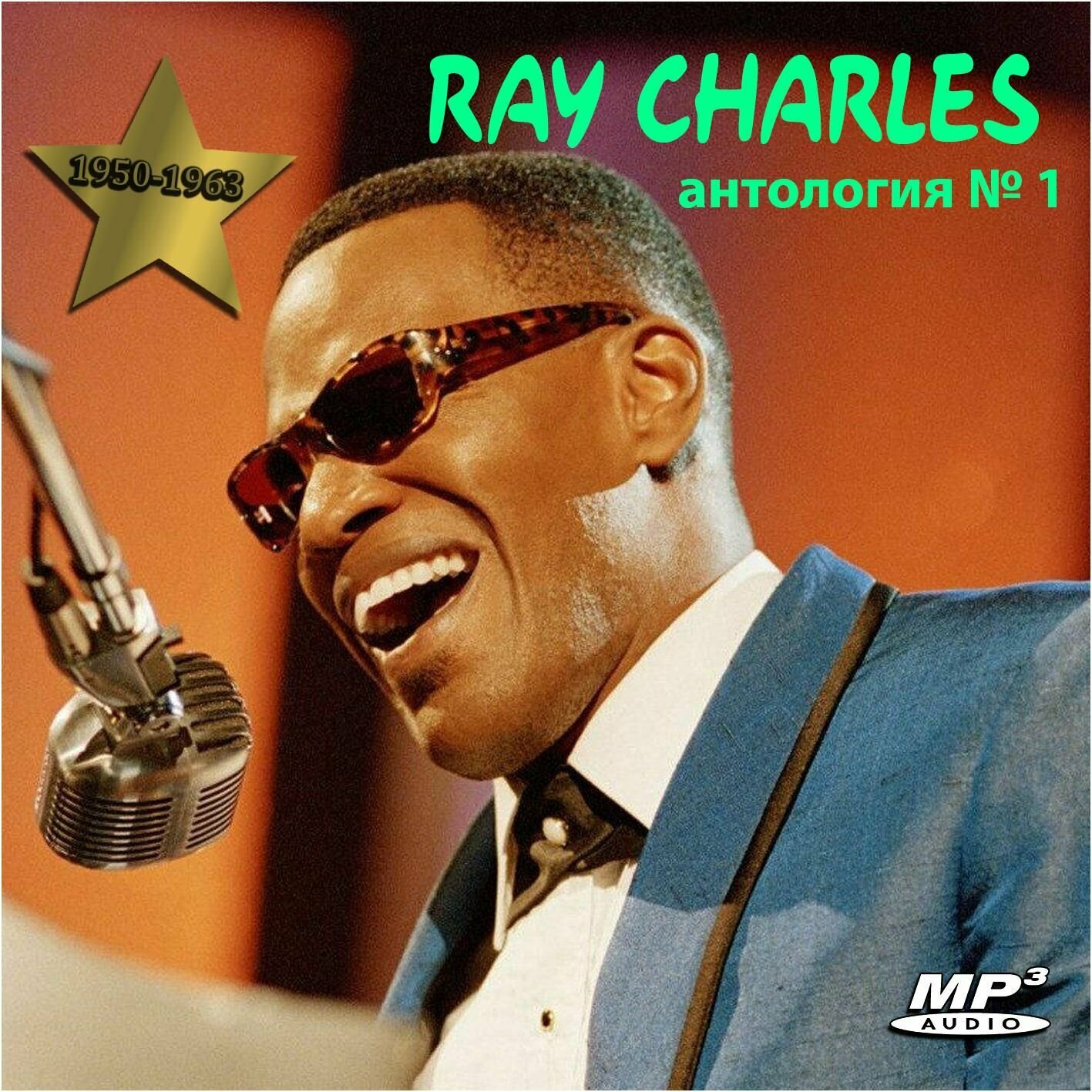 Ray Charles - Антология 1 (1950-1963) (Запись на CDR) (MP3)
