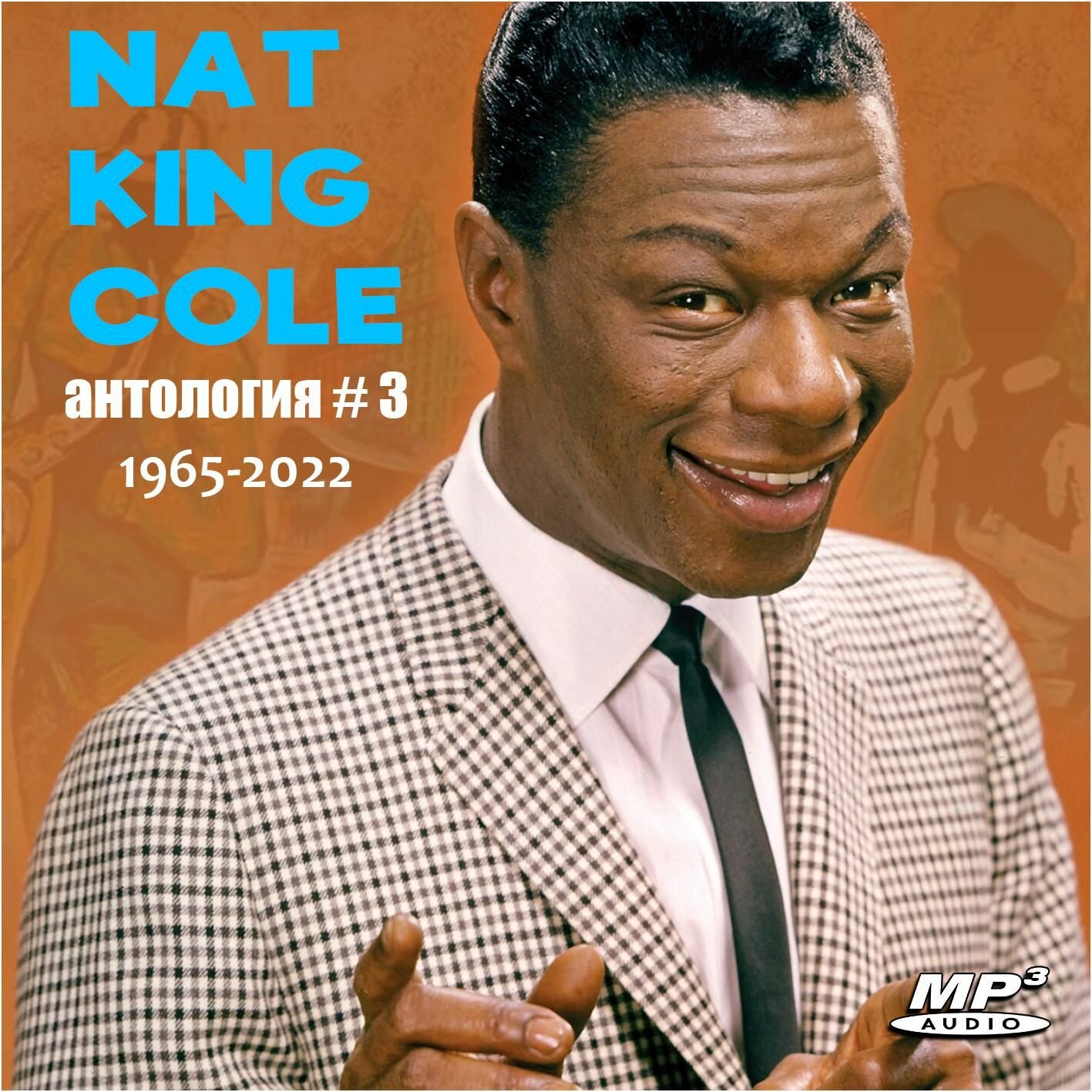 Nat King Cole - Антология 3 (1965-2022) (Запись на CDR) (MP3)