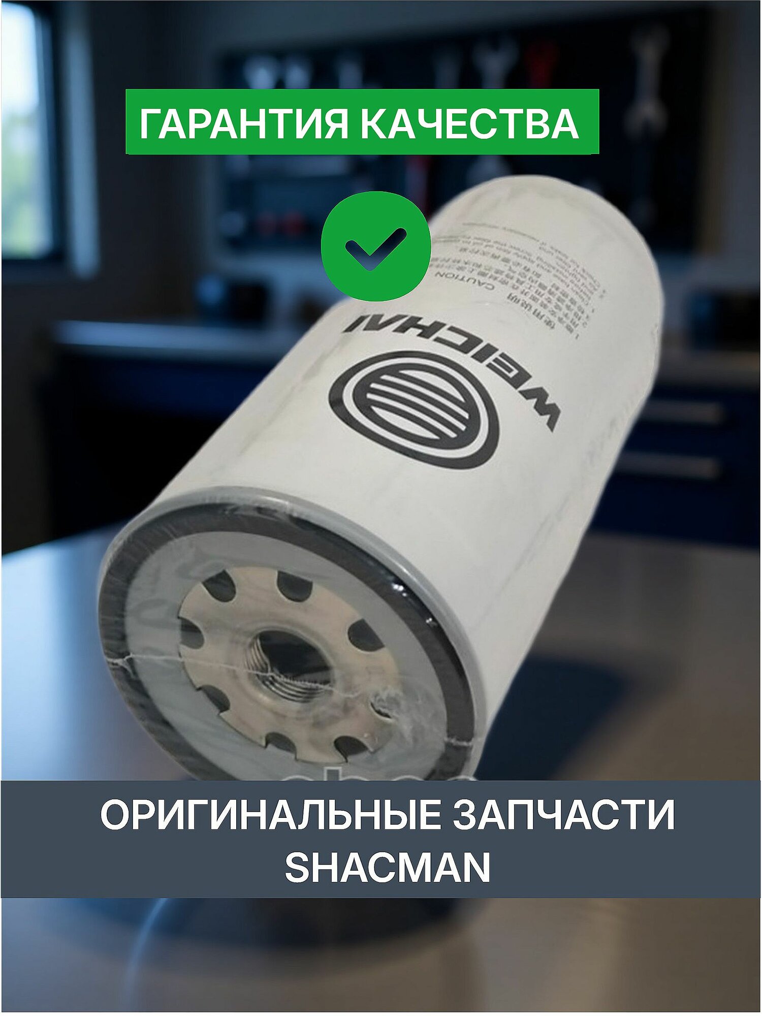 Фильтр топливный грубой очистки 53557 Shacman арт. 1000053557