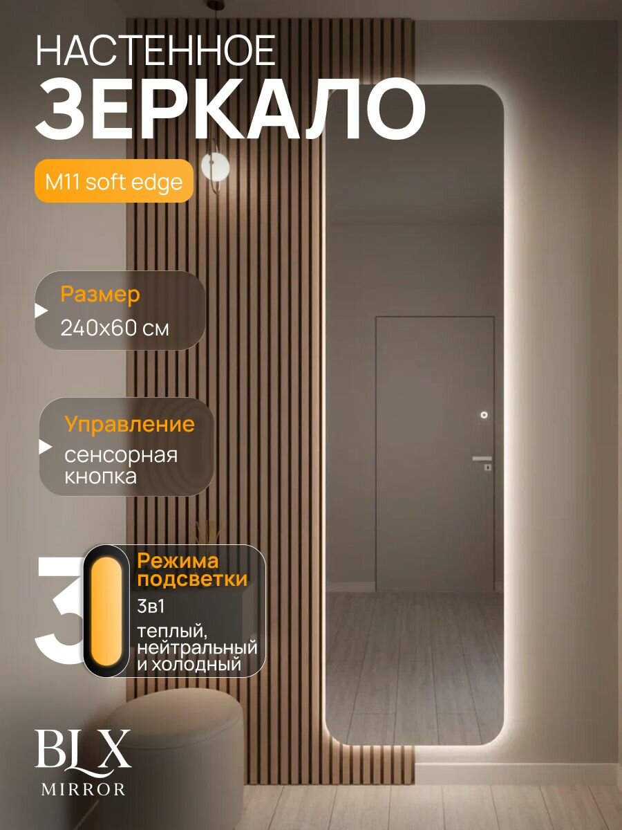Зеркало настенное 240х60 см. мягкий квадрат BLX MIRROR с подсветкой сенсорное