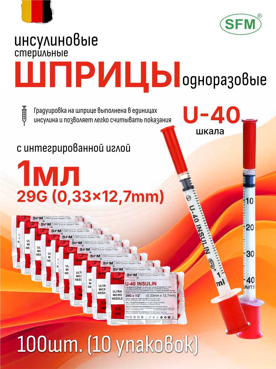 Инсулиновые шприцы - 1 мл U-40 с иглой 29G 0,33х12,7мм, 100шт.