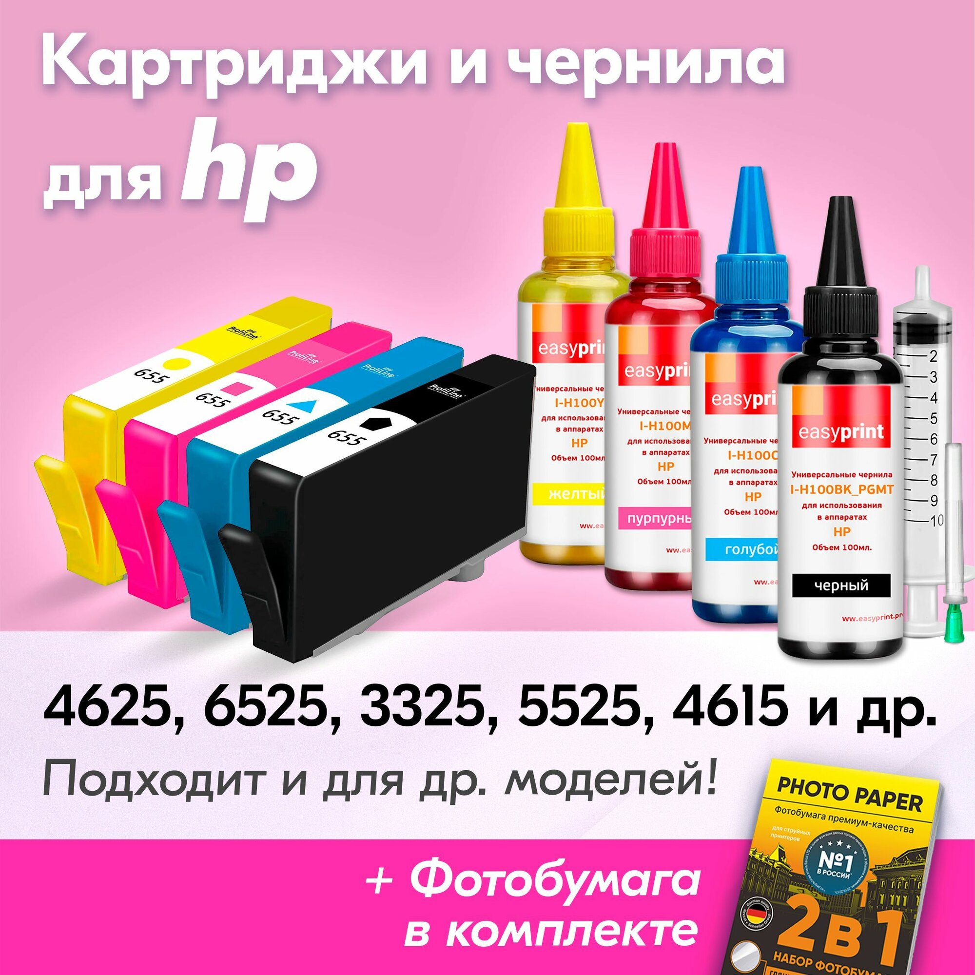Картриджи к HP 655, HP Deskjet Ink Advantage 4625, 6525, 3325, 5525, 4615, 3525, 6625 (Комплект из 4 шт) с чернилами (с краской) для струйного принтера, Черный (Black), Голубой (Cyan), Пурпурный (Magenta), Желтый (Yellow), увеличенный объем, заправляемые