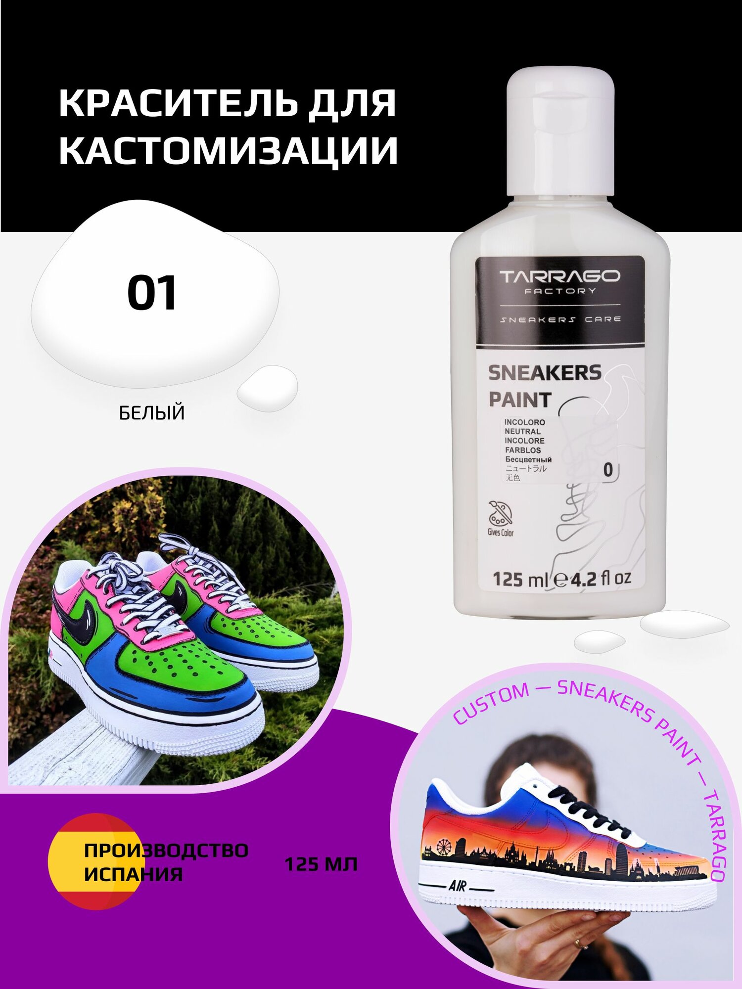 Краситель для кроссовок и изделий из кожи, краска для кроссовок SNEAKERS PAINT, TARRAGO - 001 White, (белый), пластиковый флакон, 125мл.