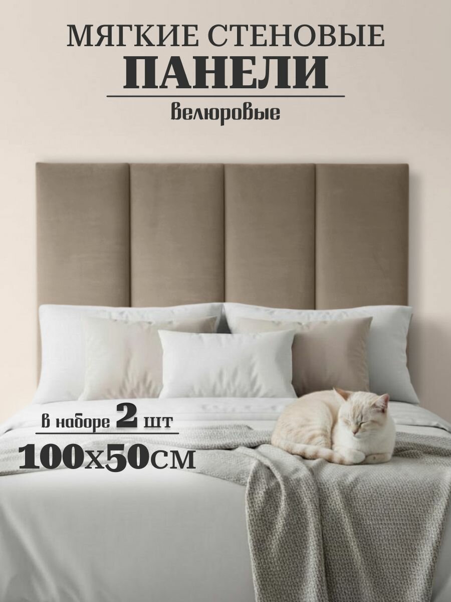Мягкая стеновая панель 50х100 см, 2 шт, велюр, изголовье кровати