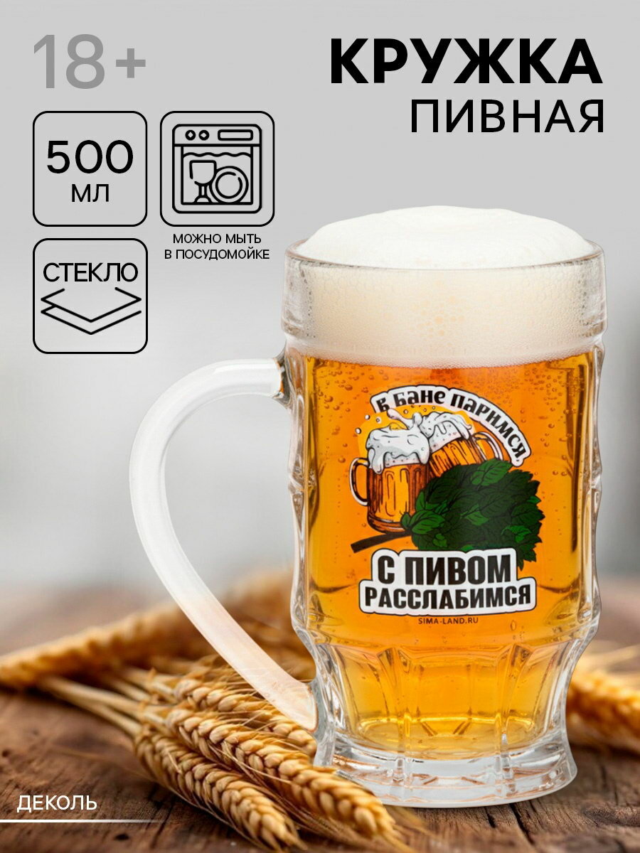 Кружка пивная стеклянная "С легким паром", 500 мл, текстура: с рельефом