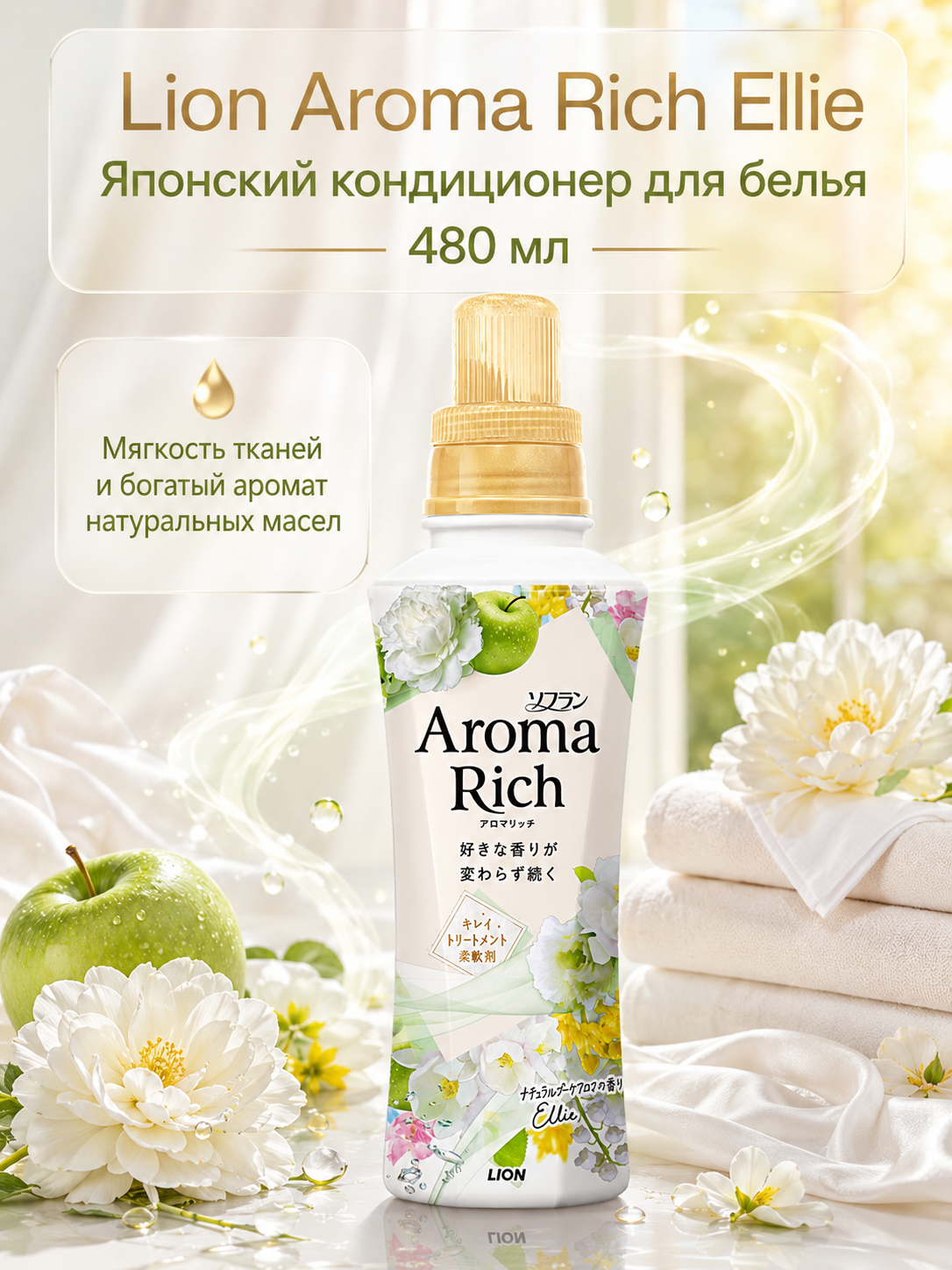 Кондиционер для белья Lion Aroma Rich Ellie, с богатым ароматом натуральных масел, 480 мл