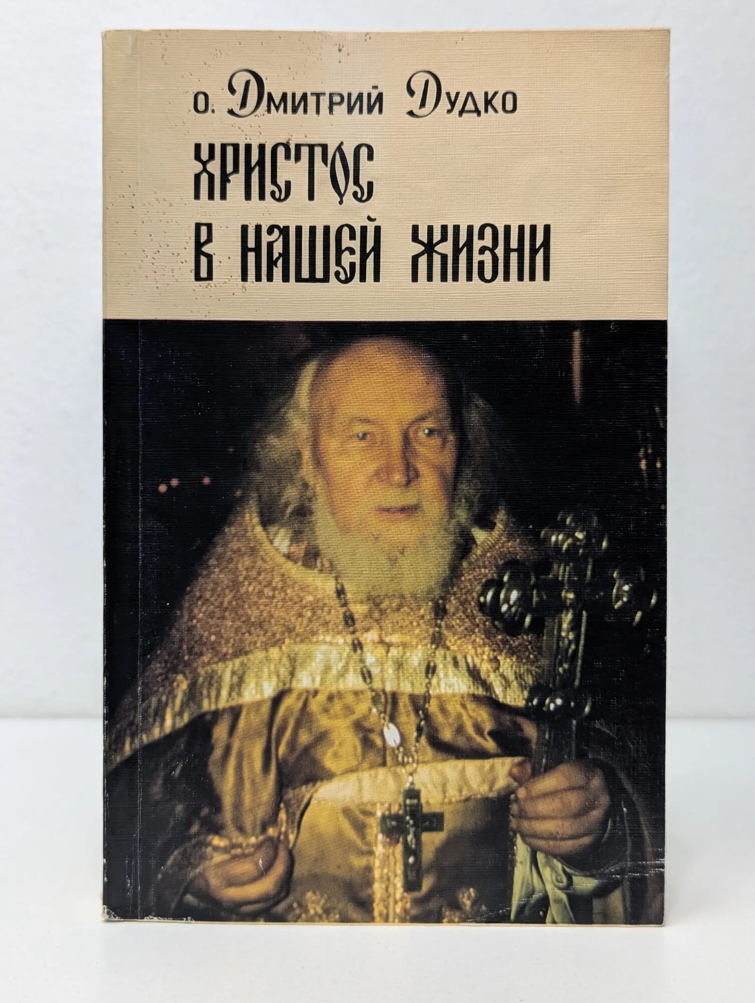 Христос в нашей жизни. Воскресные проповеди Священник Дмитрий Дудко 1992