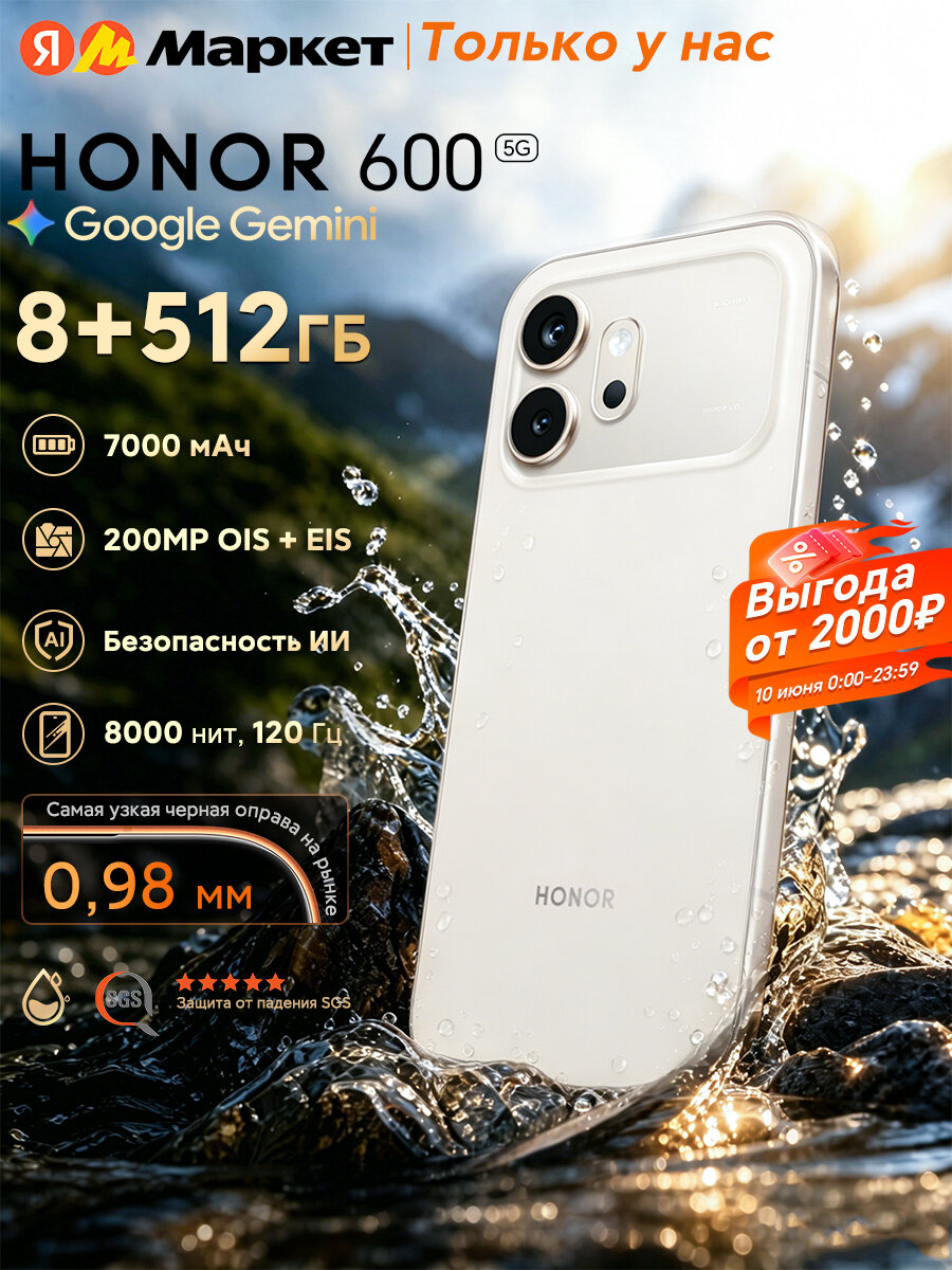 Смартфон HONOR 600 8 ГБ/512 ГБ, EAC (Ростест), 6.57", 200 Мп OIS+EIS, 7000 мАч 80W, IP68/69 IP69K, Золотисто-белый
