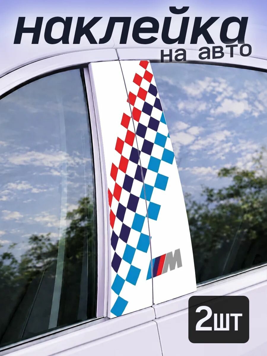 Наклейки на стойки дверей авто Бмв Bmw