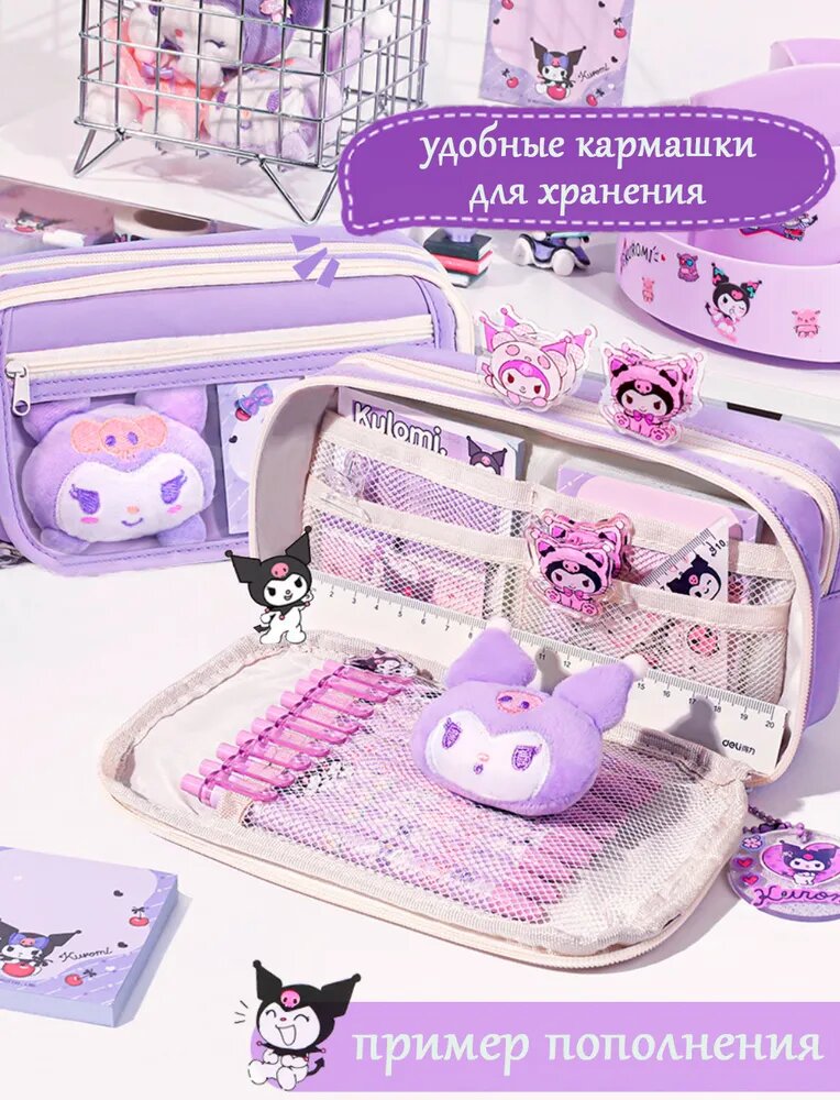 Пенал Lizhifan Kuromi, сиреневый, 9 отделений, пенал-косметичка, 215х125х85 мм, с наполнением (10 наклеек, 1 значок, 1 брелок, 1 блок стикеров, 1 ручка) — фото 1