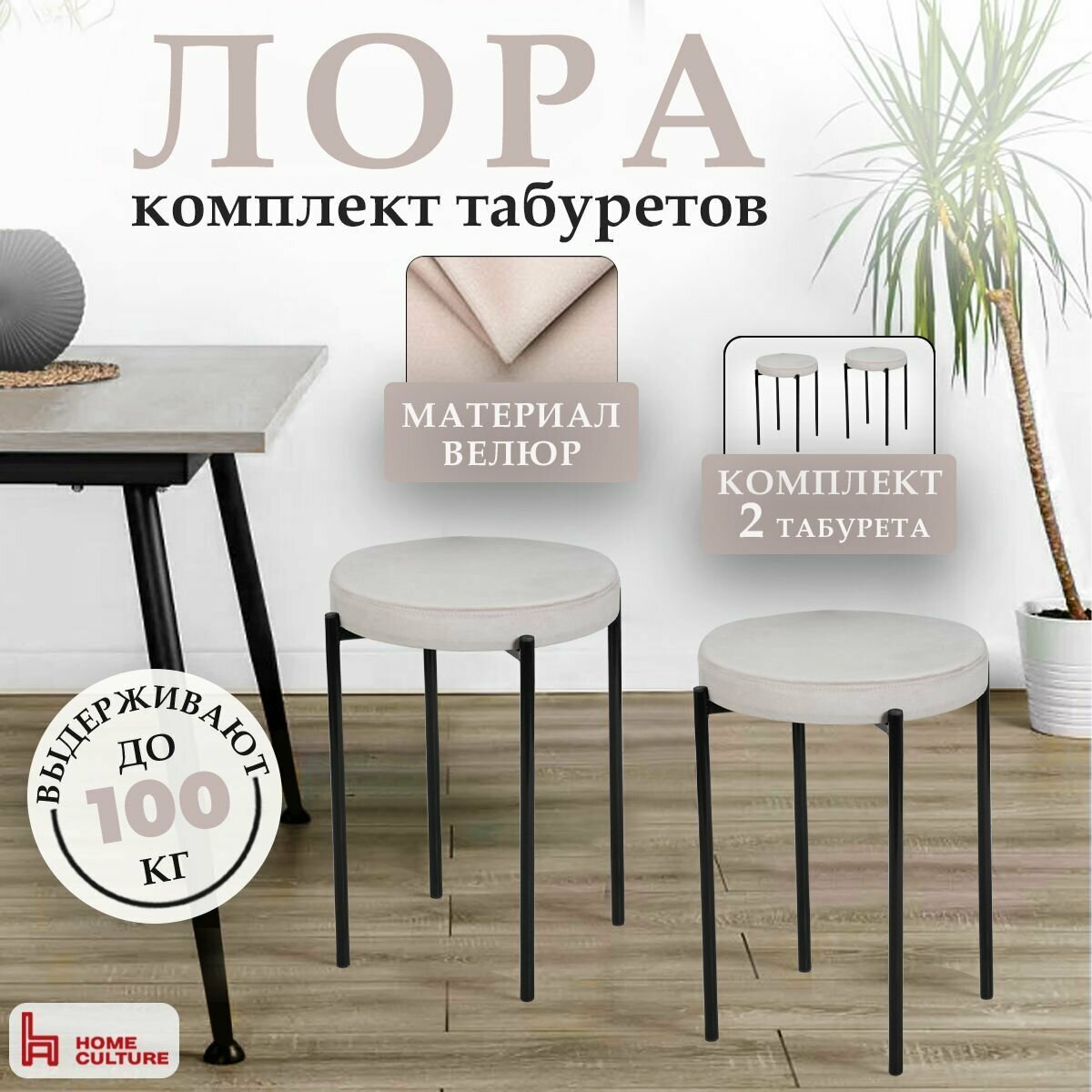Табурет кухонный HOME CULTURE, велюр, металл, максимальная нагрузка 100 кг, 2 шт