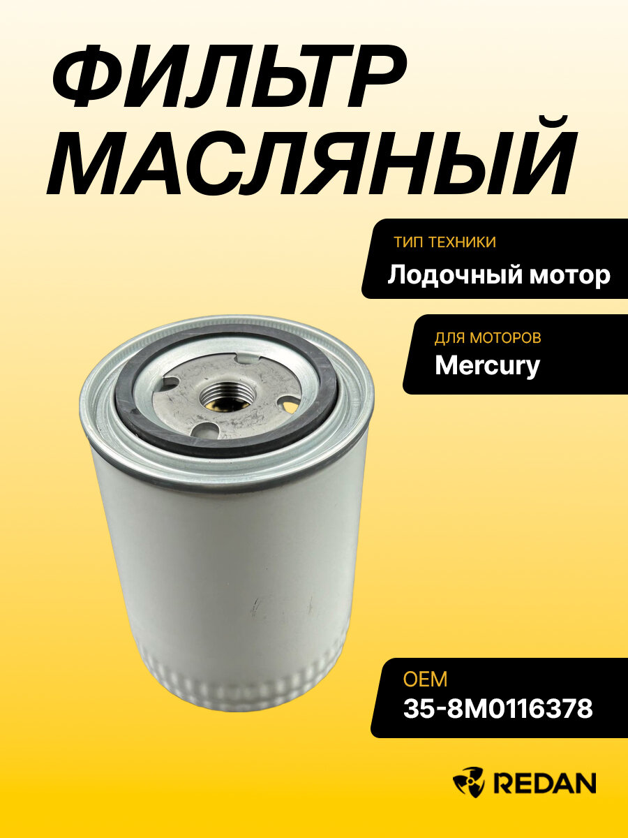 Фильтр масляный Mercury (18-7875) (PREMARINE)