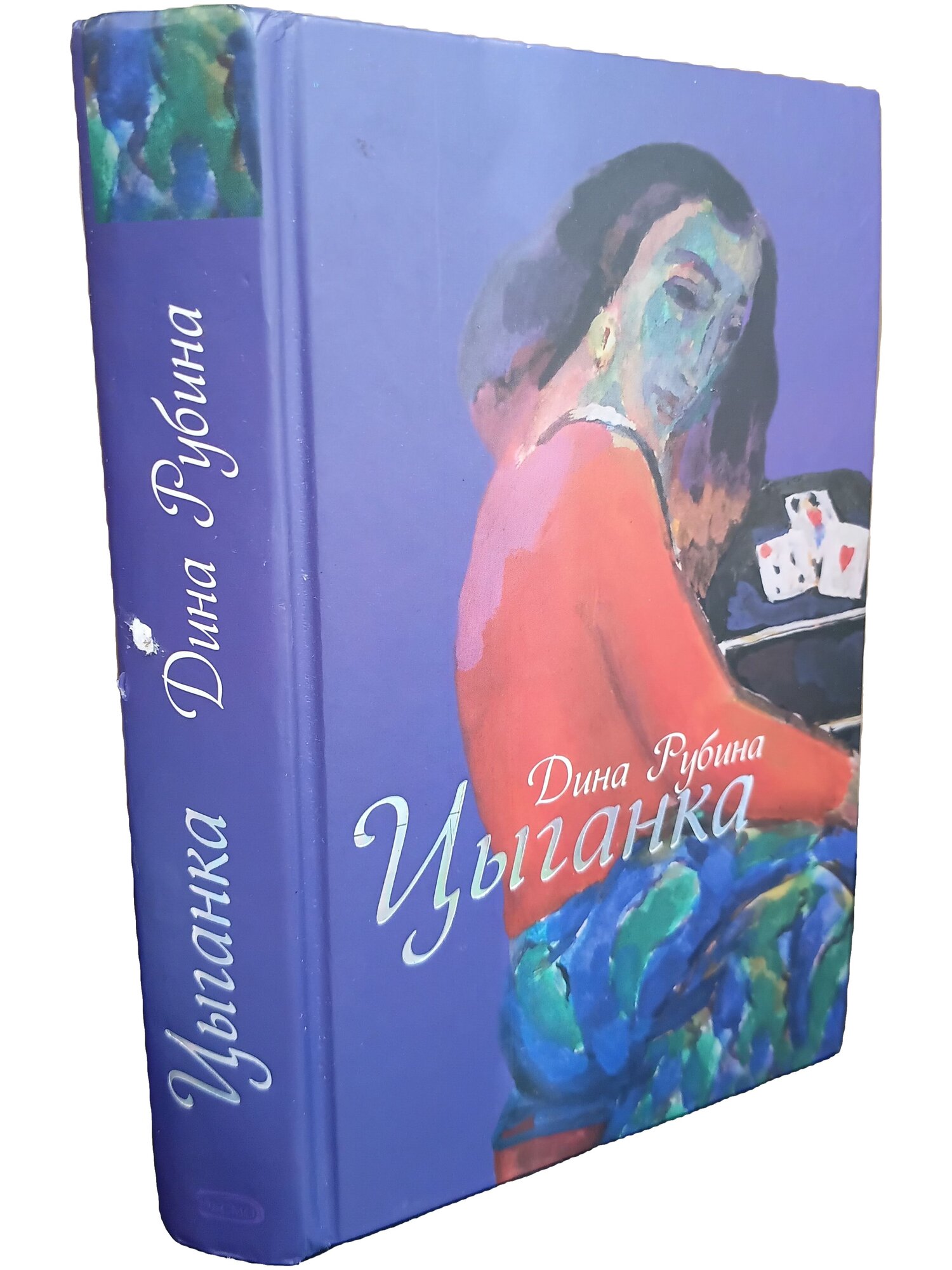 Цыганка. Рубина Дина Ильинична. Эксмо. 2007. Твёрдый переплёт. 320 стр