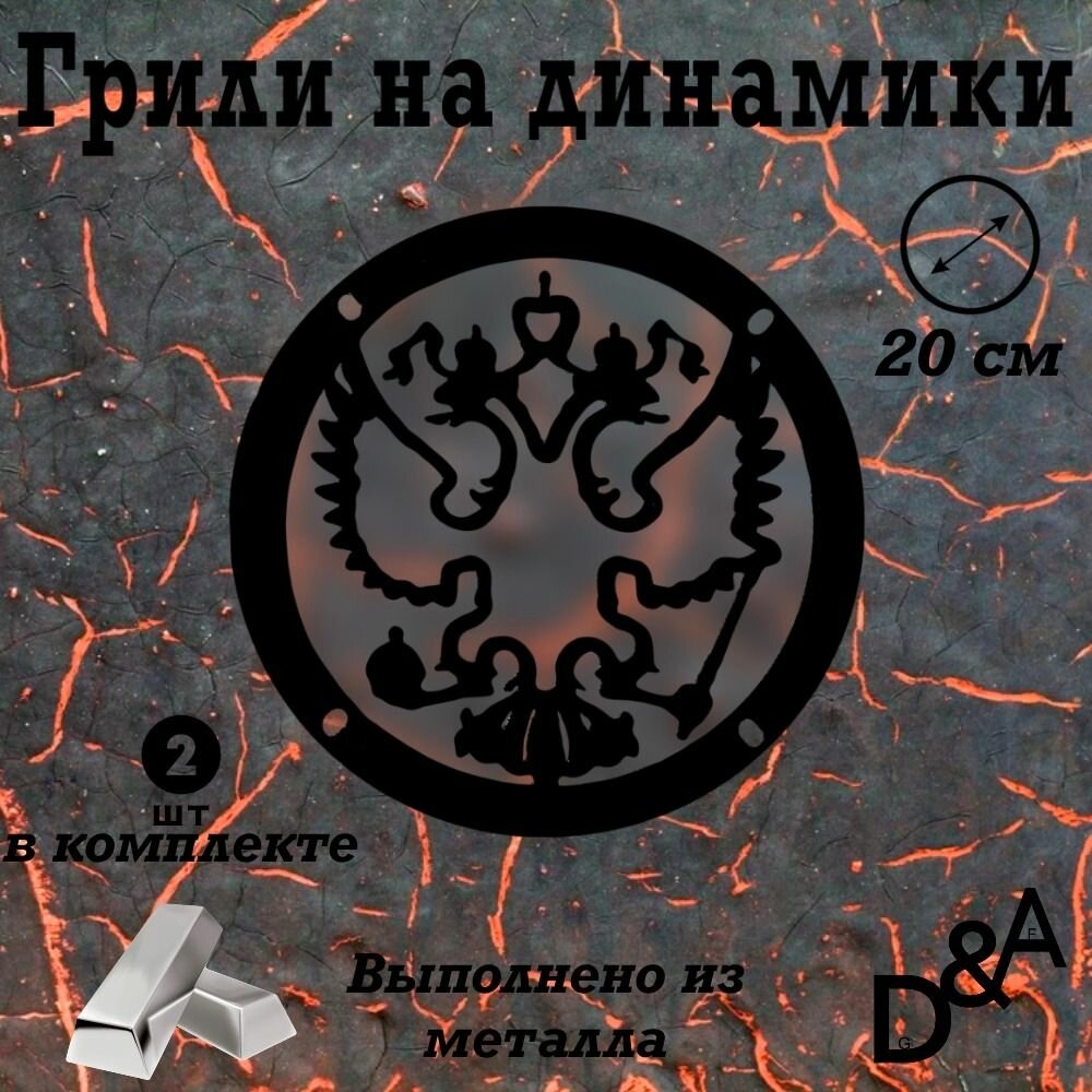 Грили для динамиков "Герб1" 20 см