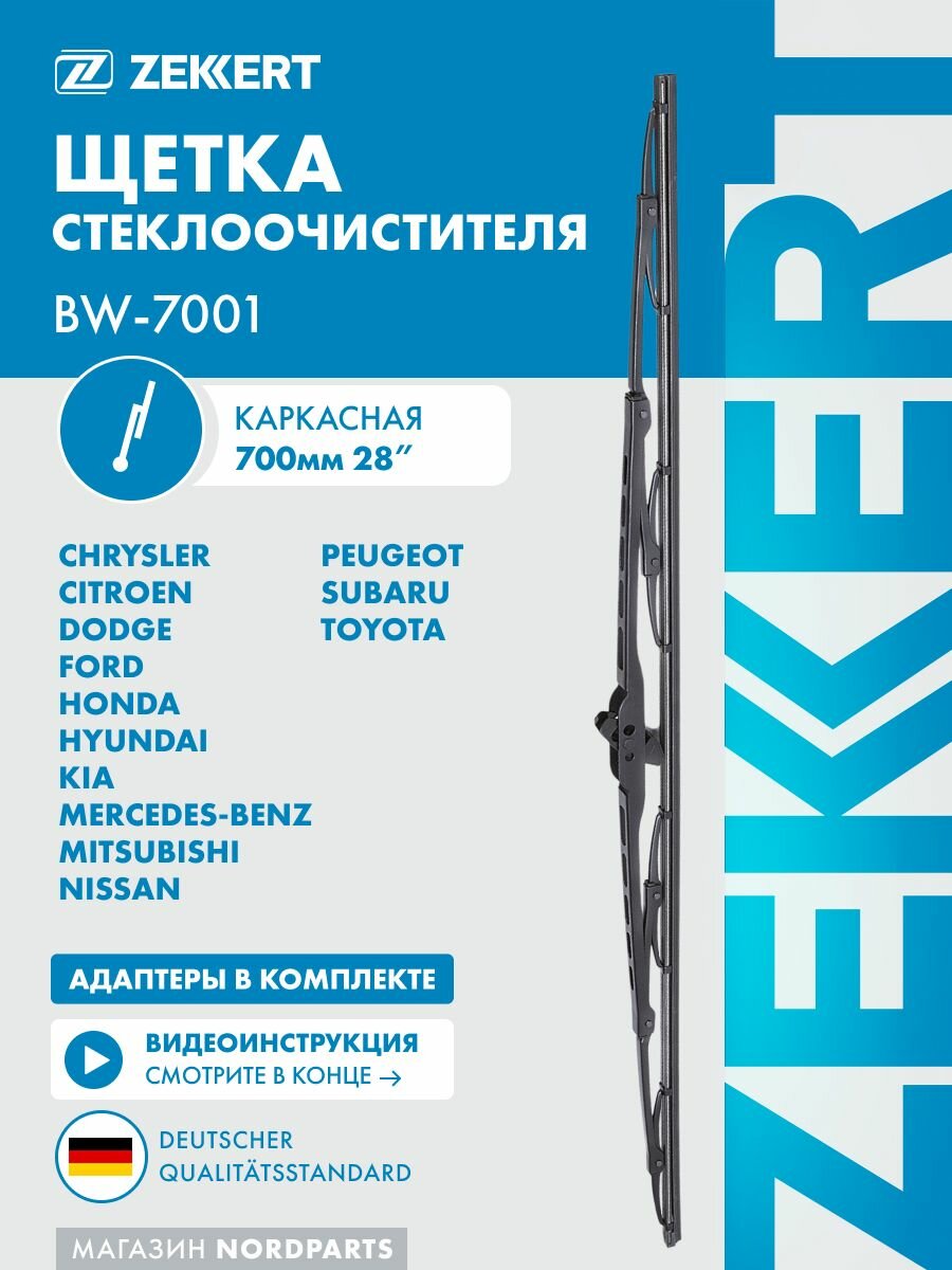 Щетка стеклоочистителя 700 мм, каркасная, дворники, универсальная