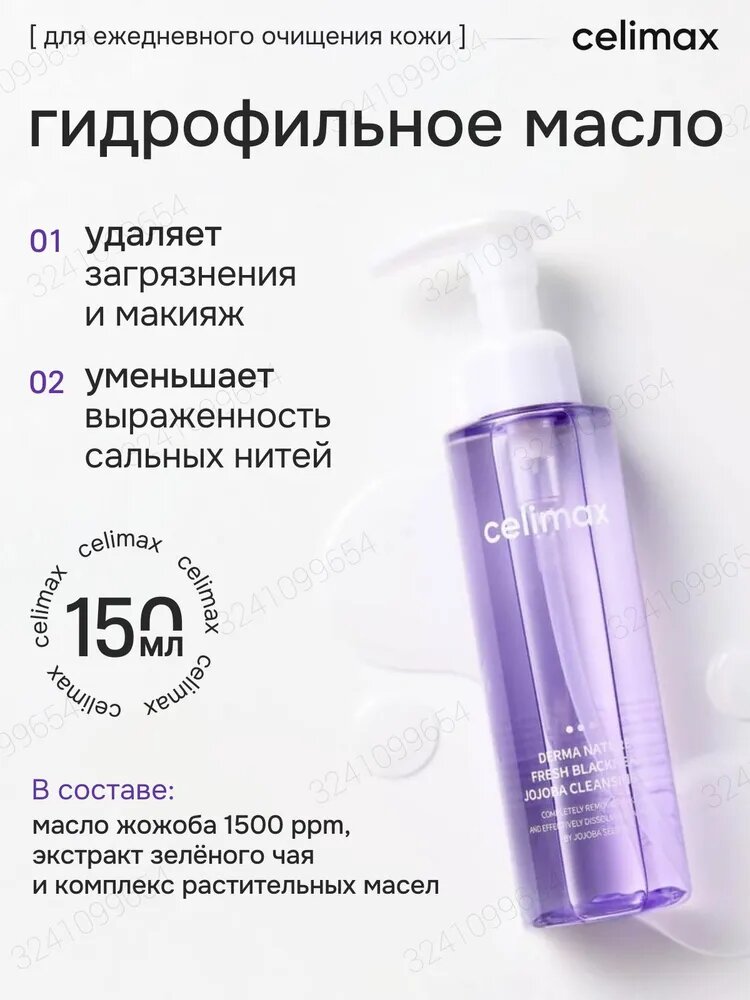 Celimax Масло гидрофильное для лица от черных точек Derma Nature Fresh Blackhead Jojoba Cleansing Oil, 150 мл