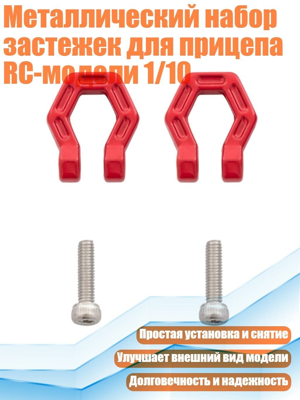 Металлический набор застежек для прицепа RC-модели 1/10, красный