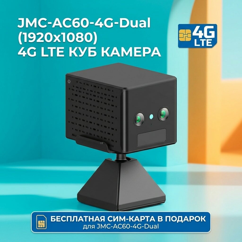Миниатюрная автономная 4G камера JMC-AC604G-Dual 2 объектива