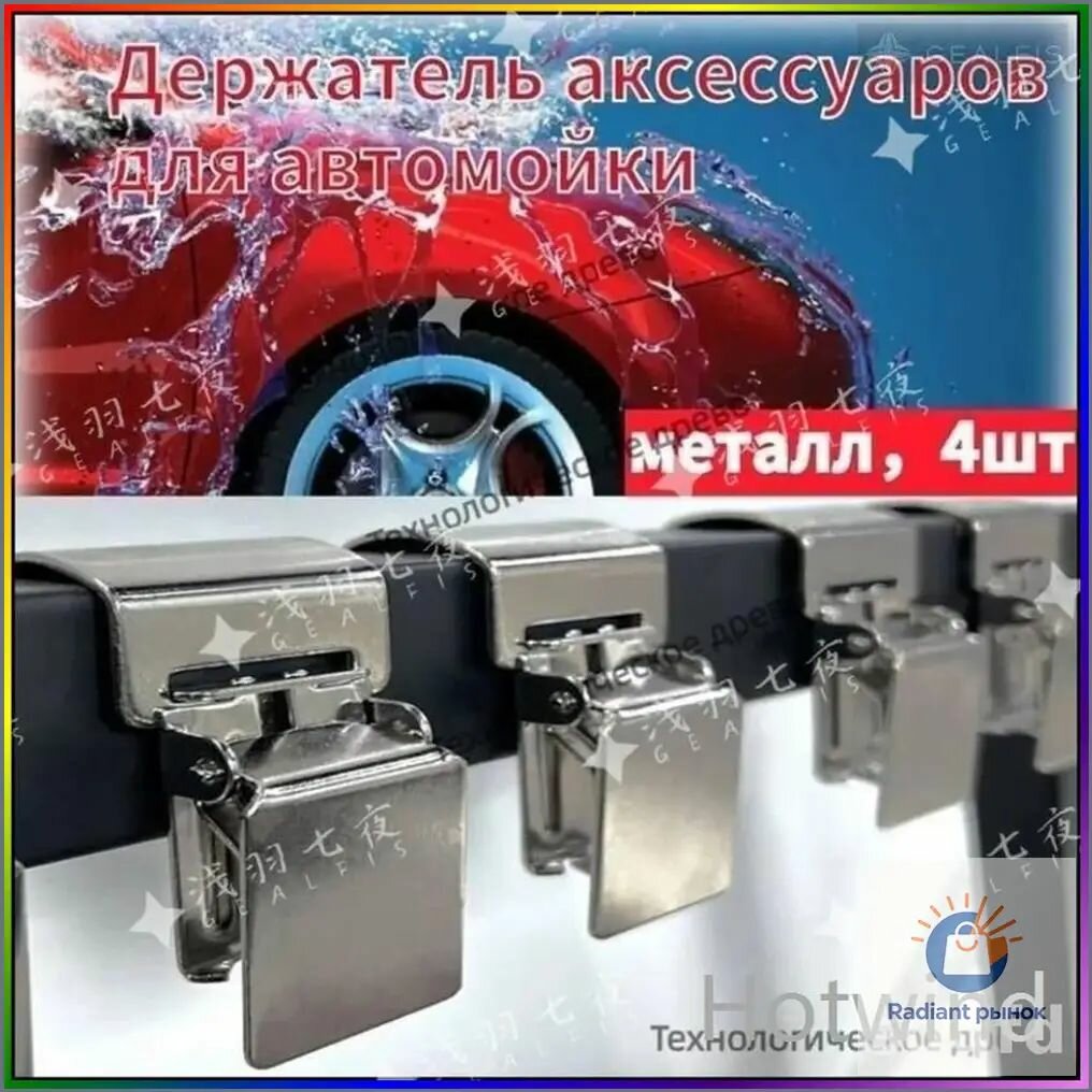 Эксклюзивные стальные зажимы для автомойки, компактные металлические аксессуары, набор 4 шт