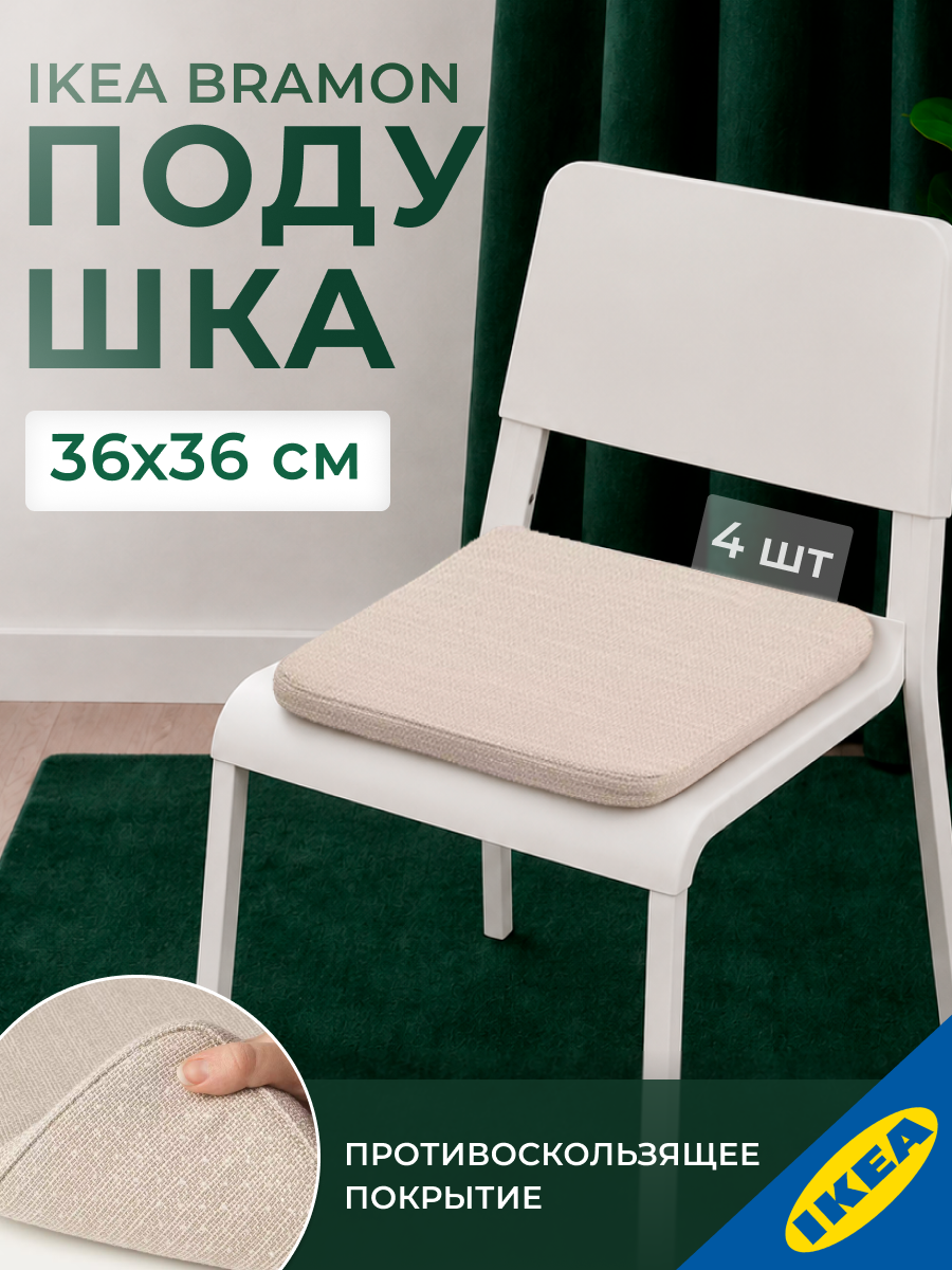 Подушка на стул 36x36x3.0 см бежевый 4 шт. IKEA HILLARED хилларед