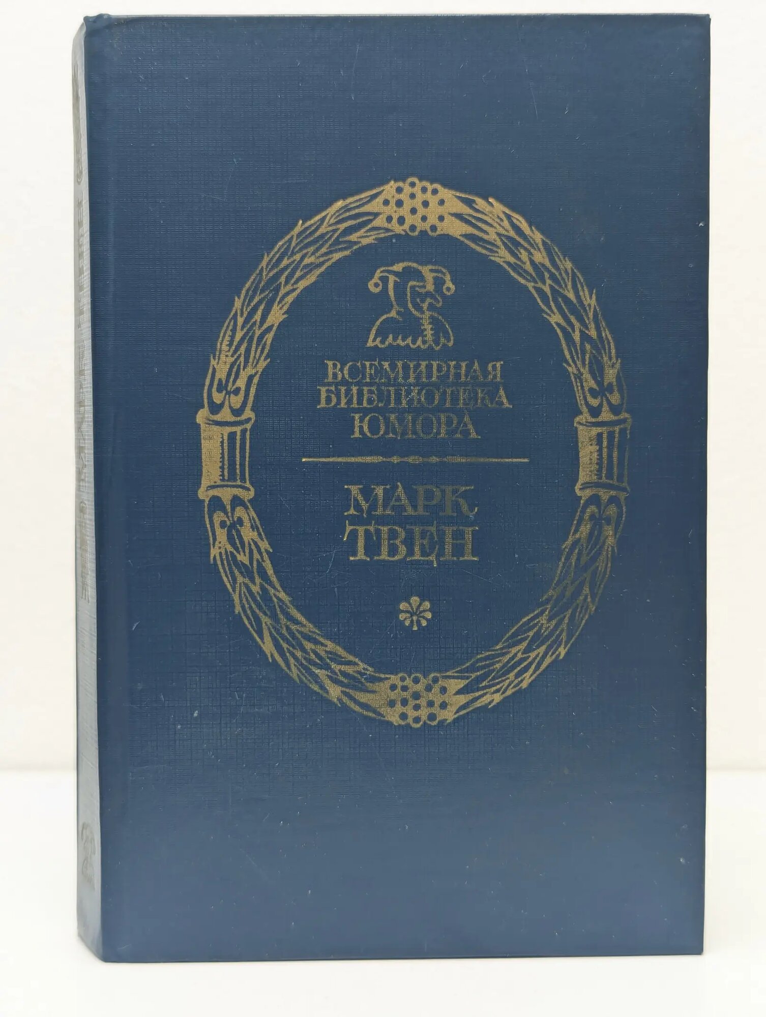 Всемирная библиотека юмора. Марк Твен. Рассказы Твен Марк 1993