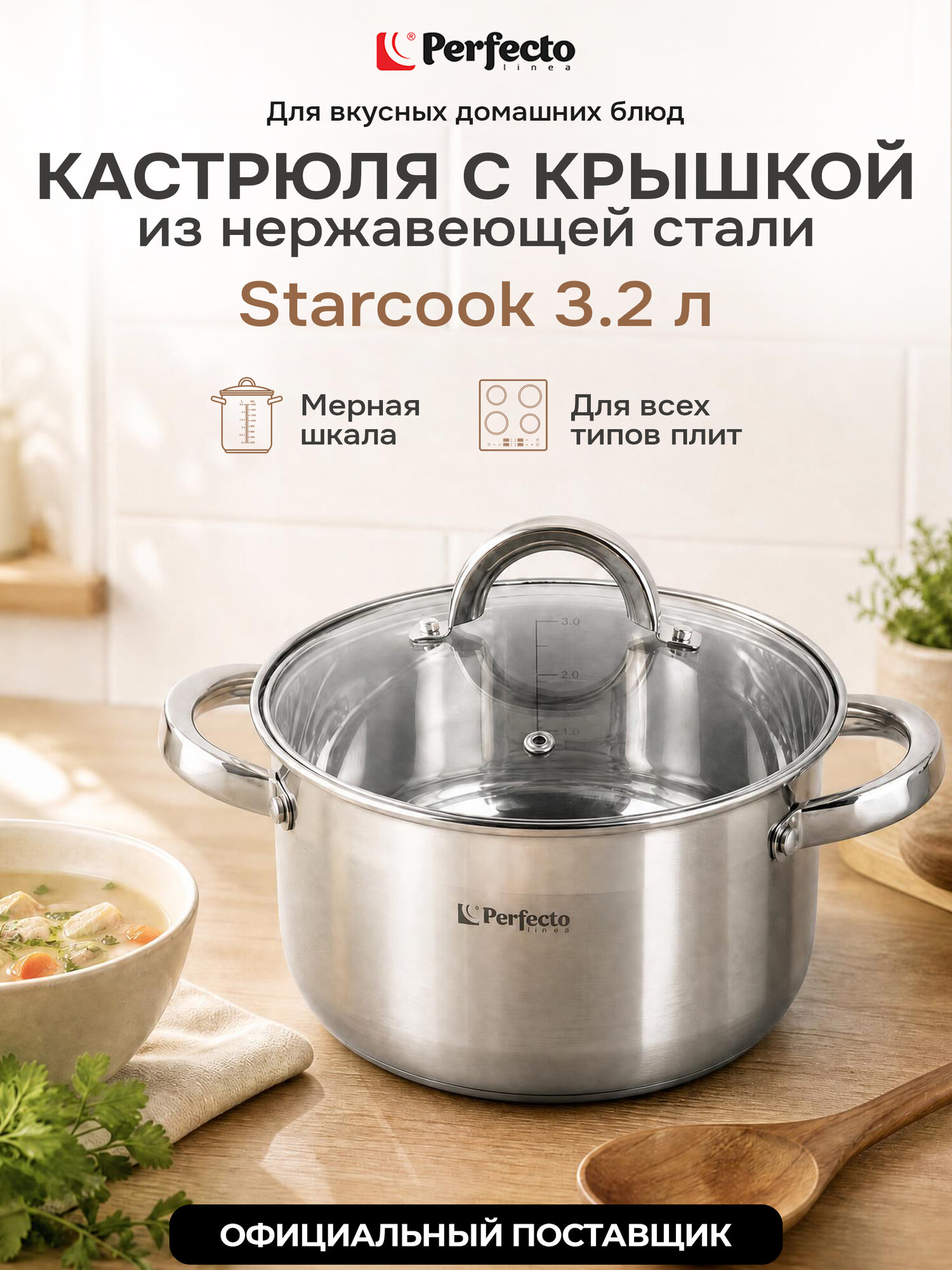 Кастрюля PERFECTO LINEA Starcook из нержавеющей стали 3,2 л 50-520115