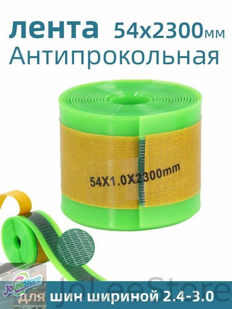 Антипрокольная лента для велосипеда, ширина 54 мм, Длина 2,3 м, толщина 1,3 мм, Подходит для шин шириной 2,4-3,0