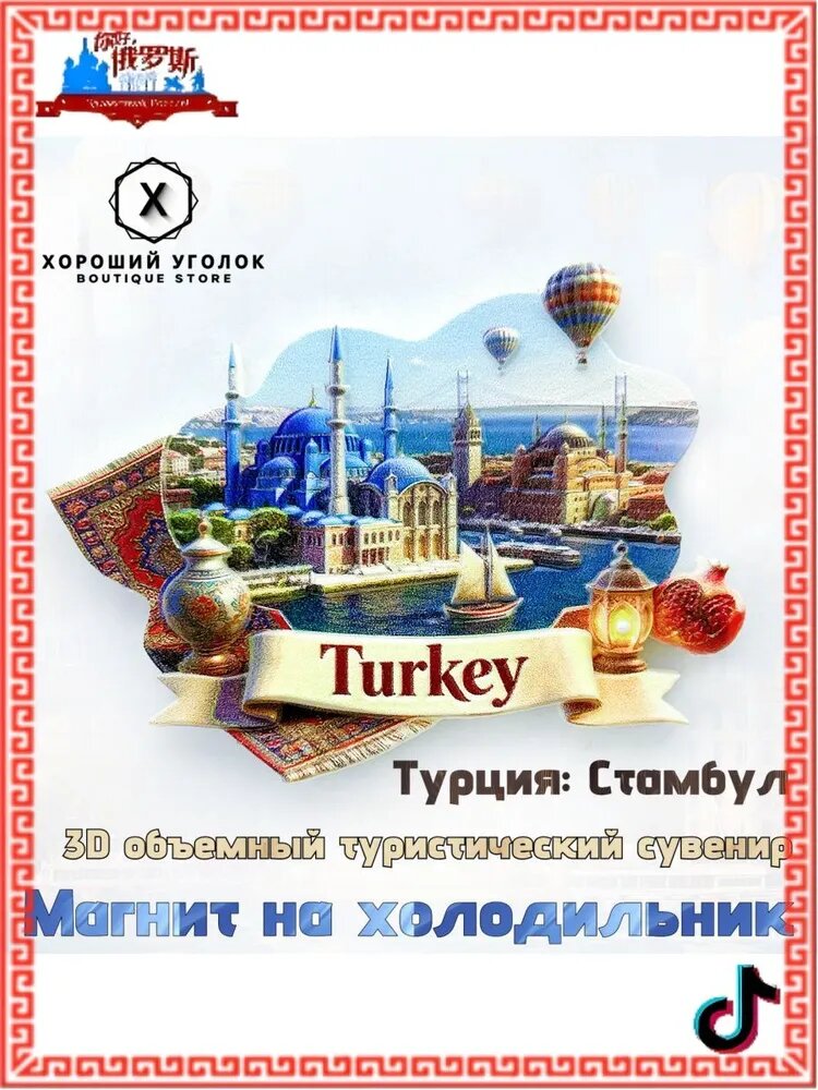 Хороший Уголок - Магнит на холодильник "Турция: Стамбул + Воздушный Шар" 3D объемный турис Весна-лето 2026 новинка