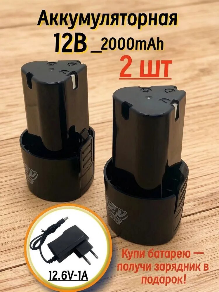 Аккумуляторная батарея для шуруповерта, триммера CBC03,12V бочка 2000мАч, Зарядное устройство в подарок