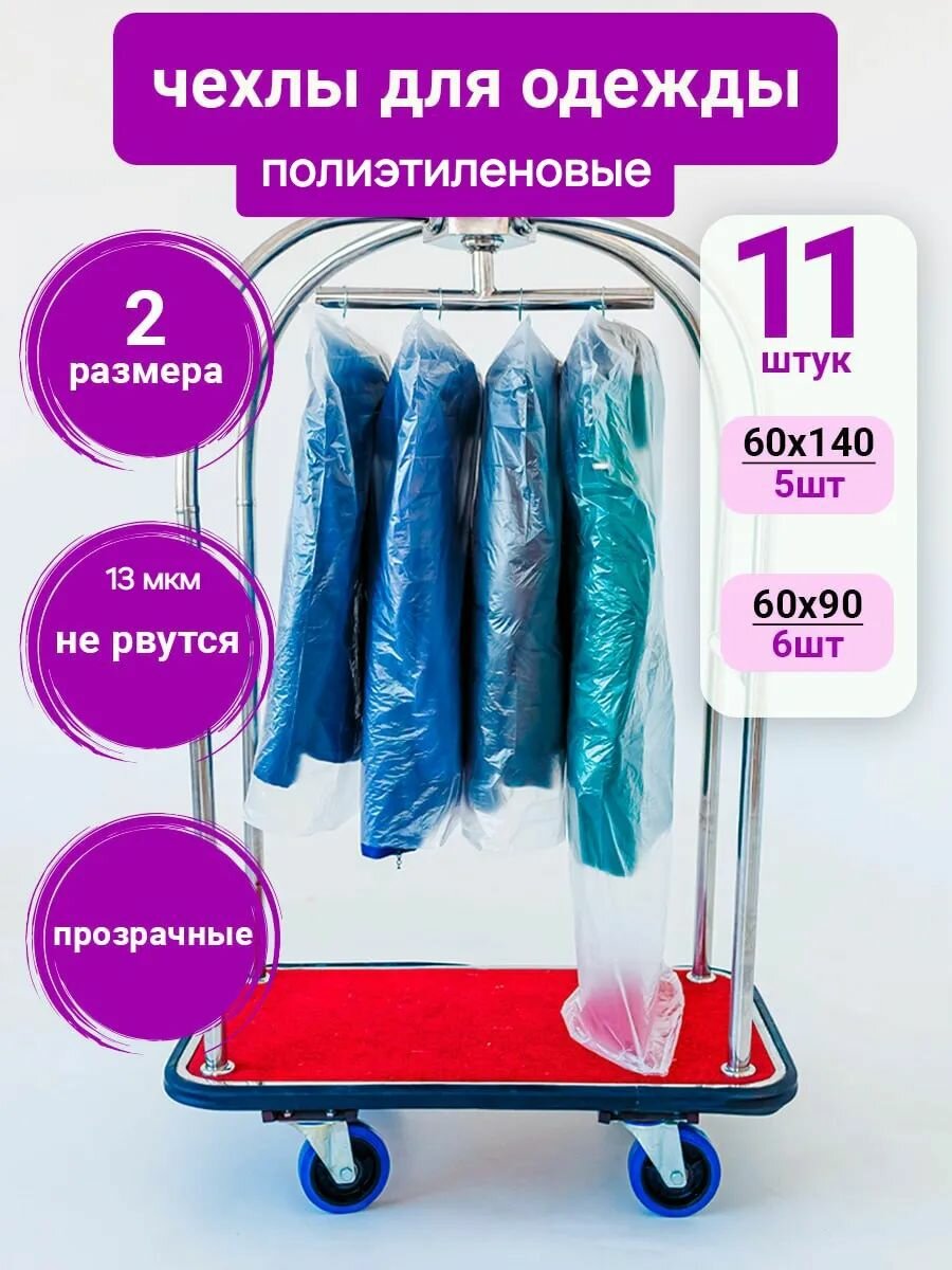 Чехол для одежды, 90 см х 60, 11 шт