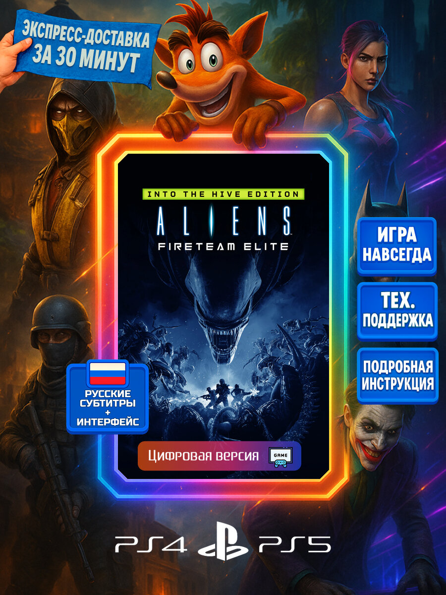 Aliens: Fireteam Elite - Into The Hive Edition PS4/PS5 | Моментальная доставка | Русские субтитры и интерфейс | Боевики